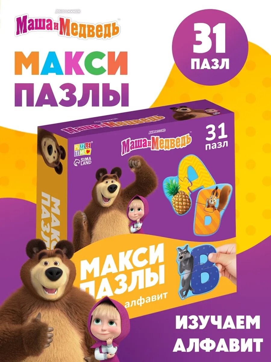 Макси-пазлы "Изучаем алфавит с Машей и Медведь, 31 пазл, фигурные, 3+
