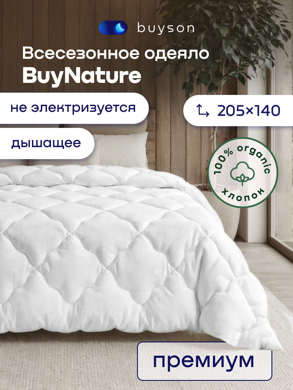 Одеяло buyson BuyNature, 205х140 см, 1,5 спальное, всесезонное, с наполнителем хлопок и полиэфир