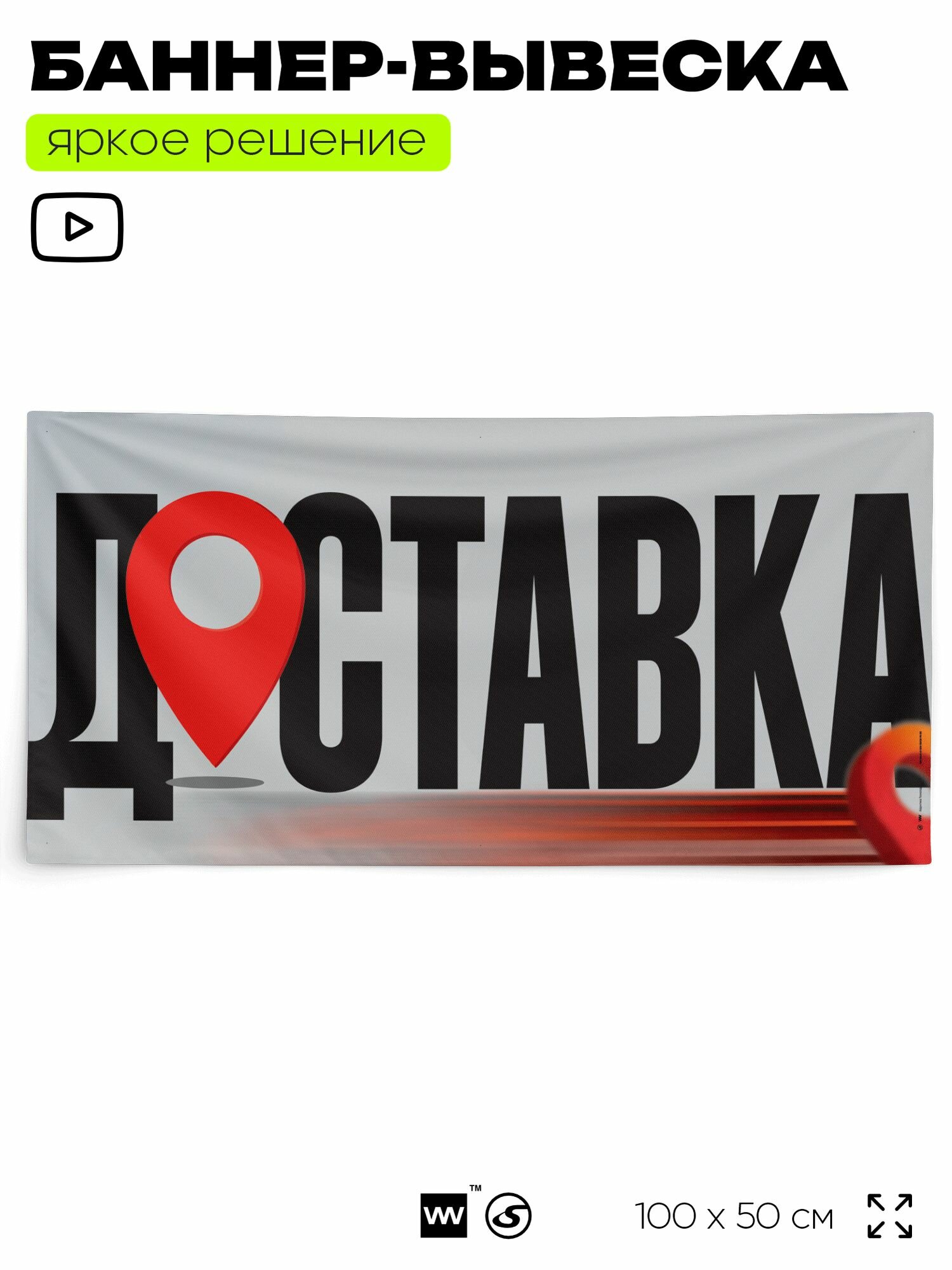 Рекламная вывеска баннер "доставка", 100х50 см, для сервиса услуг, разноцветный, Silver Plane x Айдентика Технолоджи