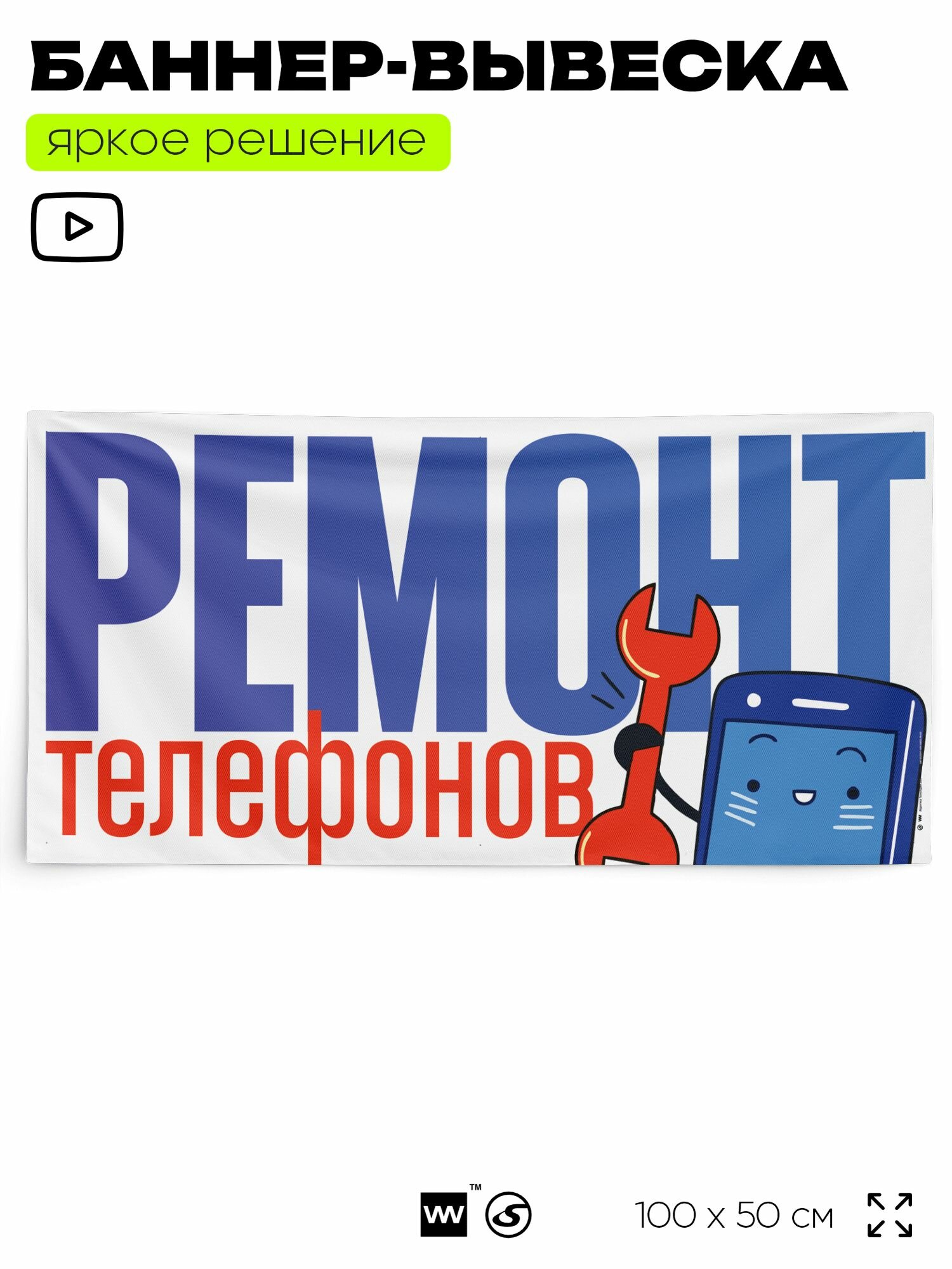 Рекламная вывеска баннер "ремонт телефонов", 100х50 см, для сервиса услуг, белый, Silver Plane x Айдентика Технолоджи