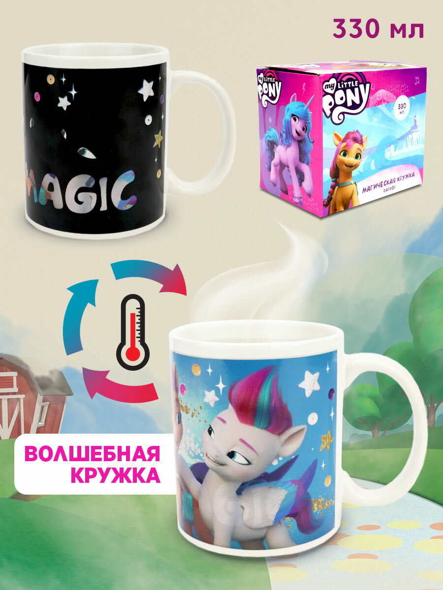 Термо-кружка "My Little Pony: Новое поколение", Голубая, в подарочной упаковке, 330 мл, фарфор