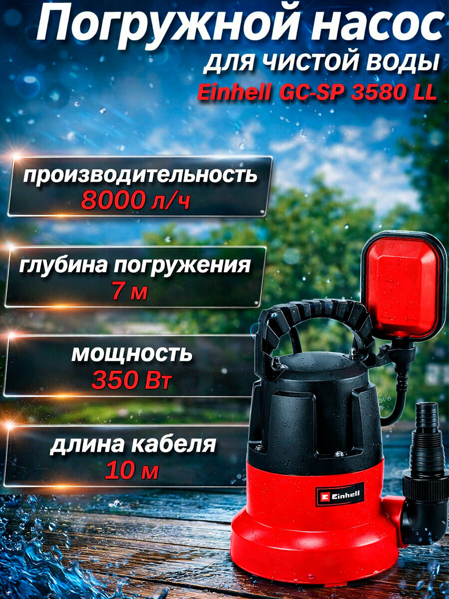 Насос погружной для чистой воды Einhell GC-SP 3580 LL, 350Вт,8000л/ч, max выс7,5м, max глуб 7м, до 1 мм,4170445