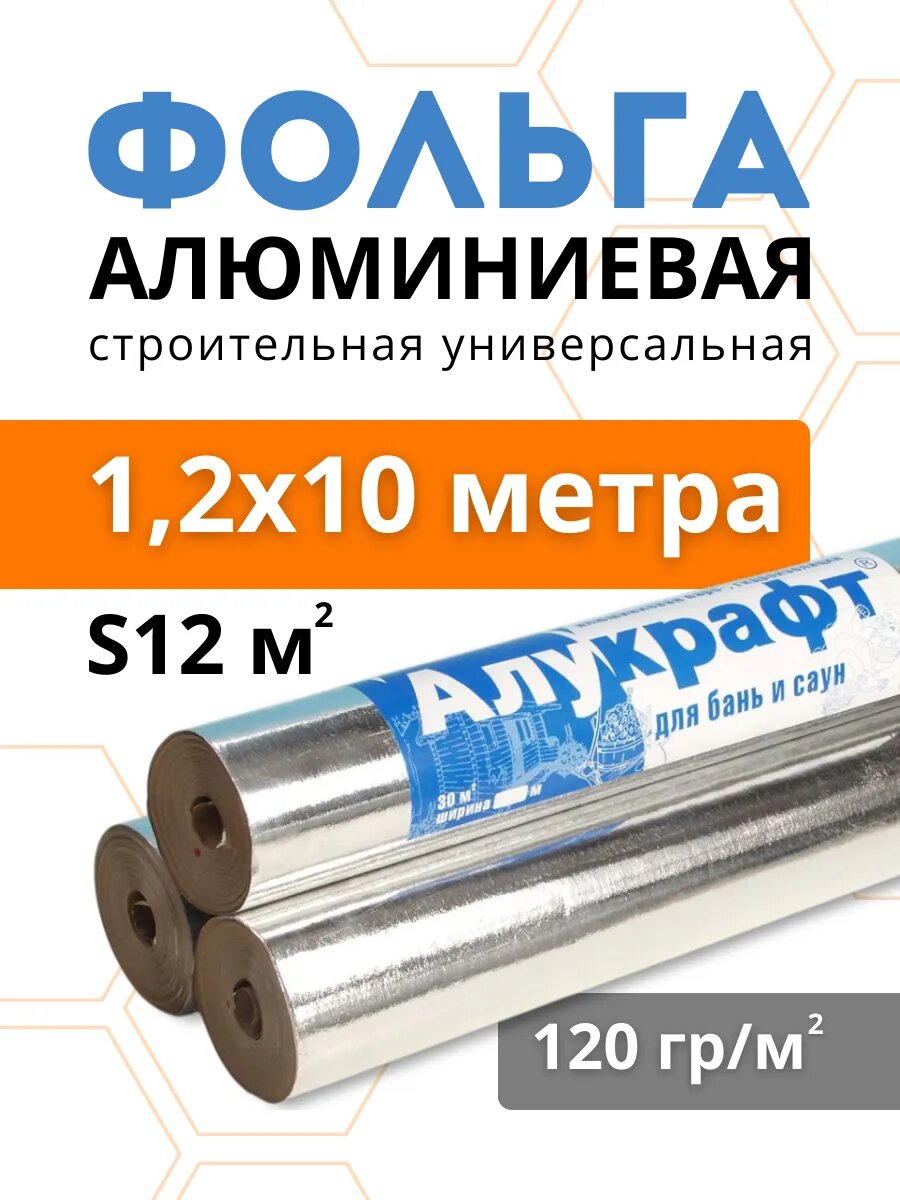 Теплоизоляция строительная универсальная на крафт бумаге для бани и сауны Алукрафт 1,2 × 10 м
