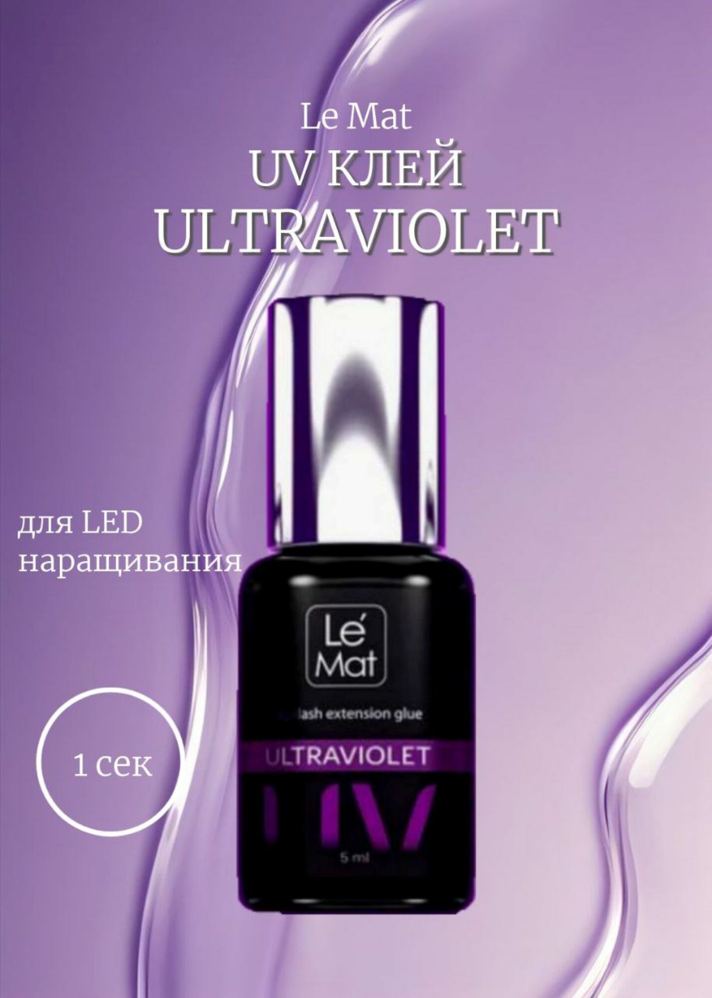Клей для LED наращивания ресниц Le Mat ULTRAVIOLET UV-1, черный, 5 мл. Срок годности 26.06.2026