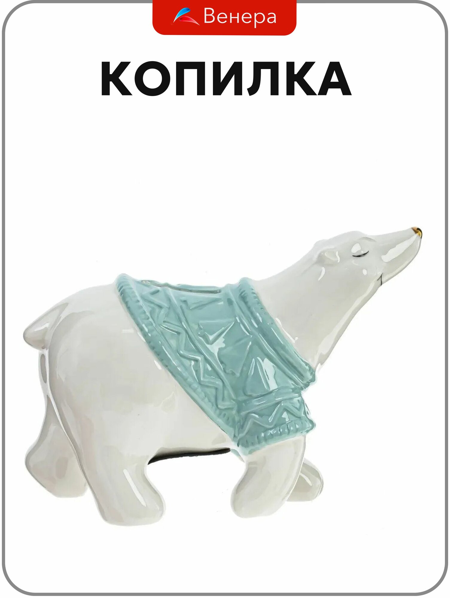 Копилка Белый Медведь мечтатель, 18х8х12,5 см Венера