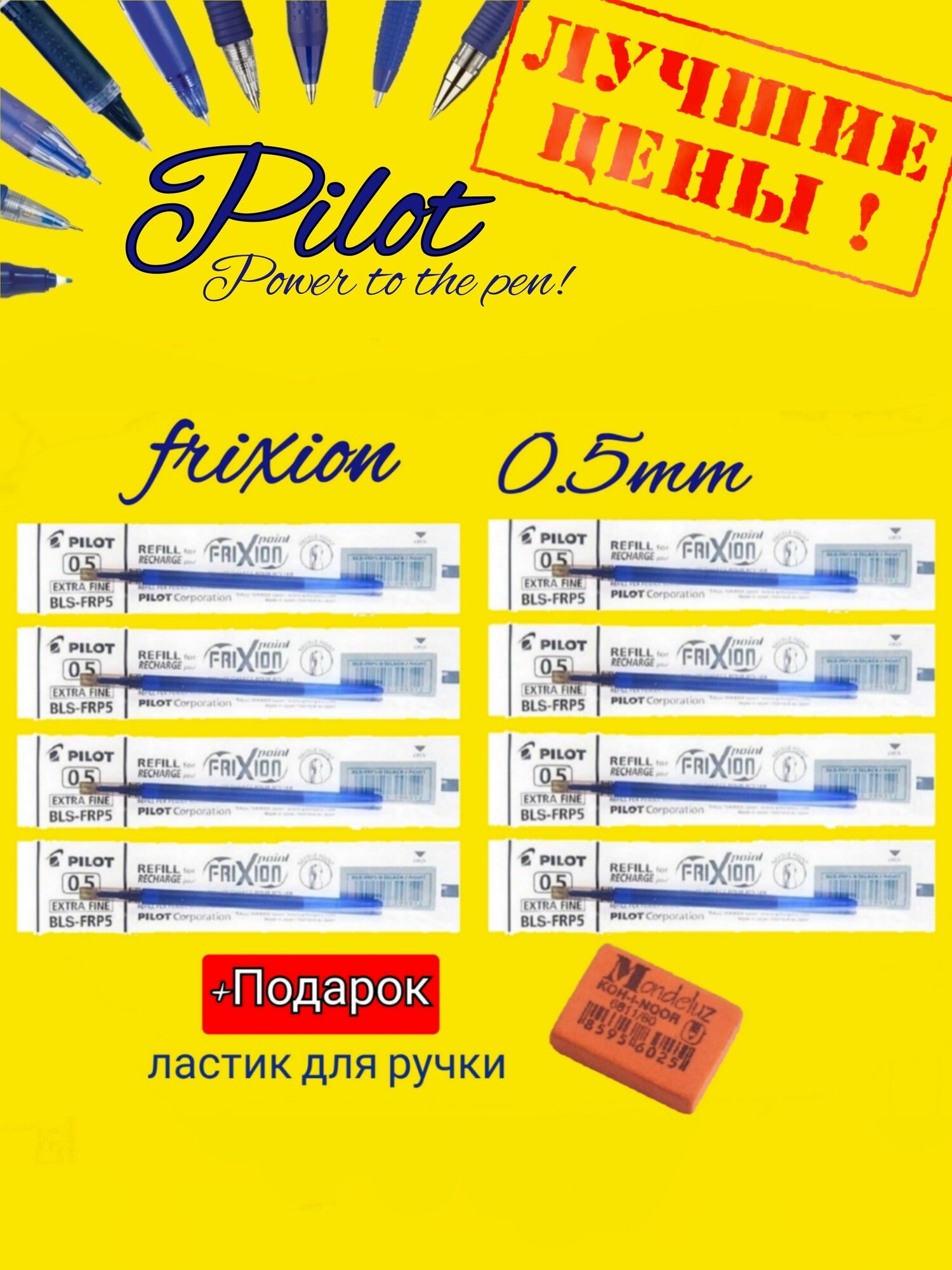 Стержни для стираемой ручки PILOT "FriXion" 0,5мм. (Комплект из 8 шт.) + подарок ластик для ручки Koh-I-Noor "Mondeluz" 80, прямоугольный