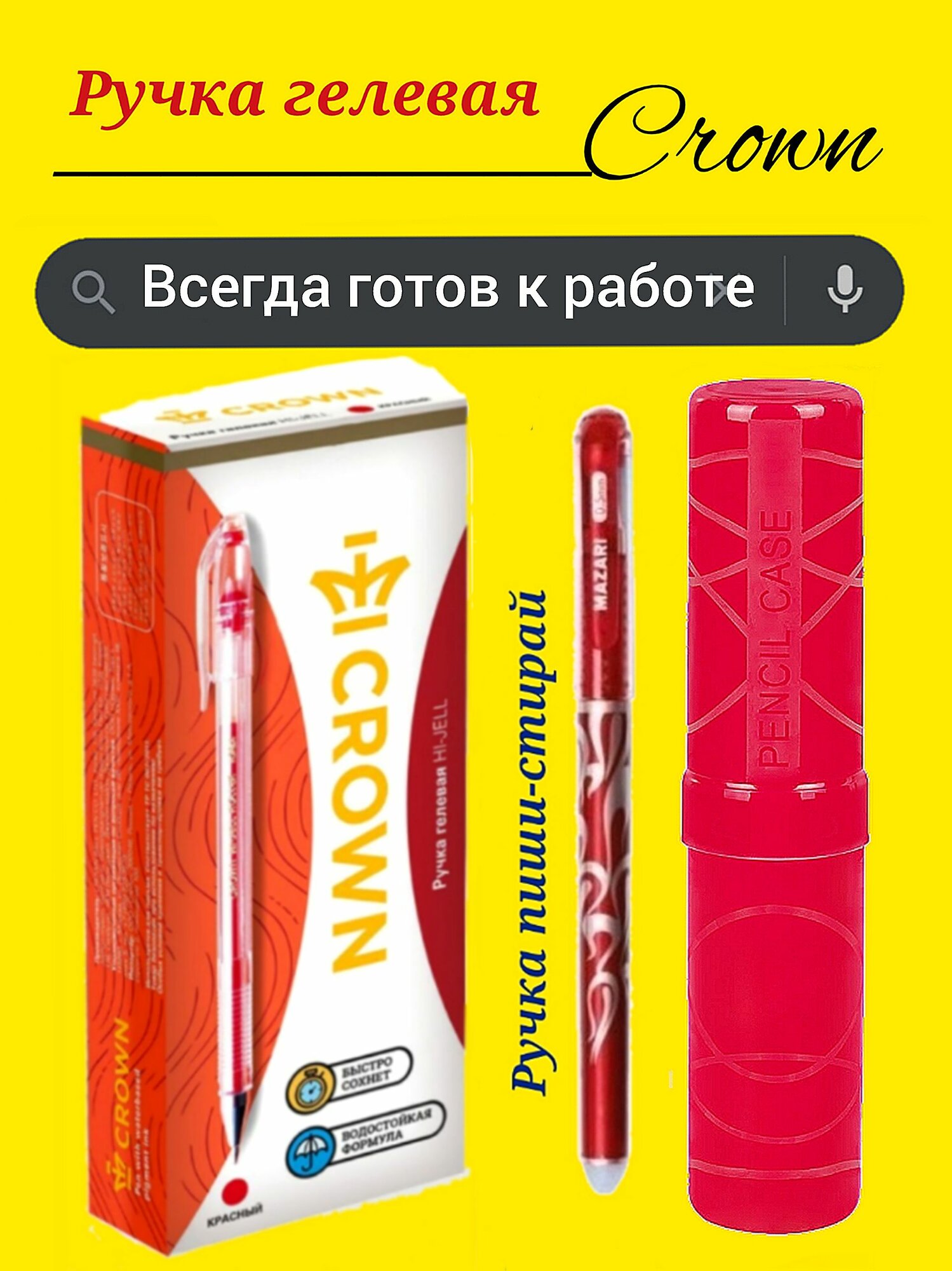 Ручка гелевая Crown "Hi-Jell" красная 0,5мм ( 5 шт. ) + Подарок стираемая ручка и пенал.