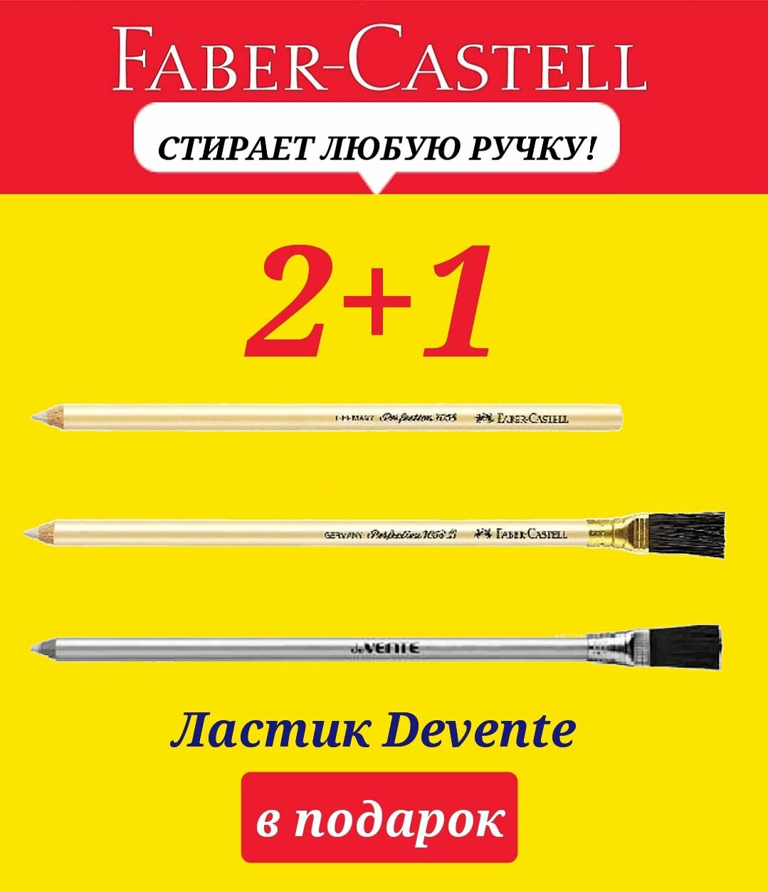 Faber-Castell Ластик-карандаш Perfection из 2x шт. + подарок ластик-карандаш deVENTE