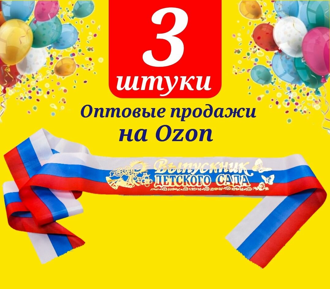 Лента выпускника детского сада триколор с золотыми буквами (3шт)