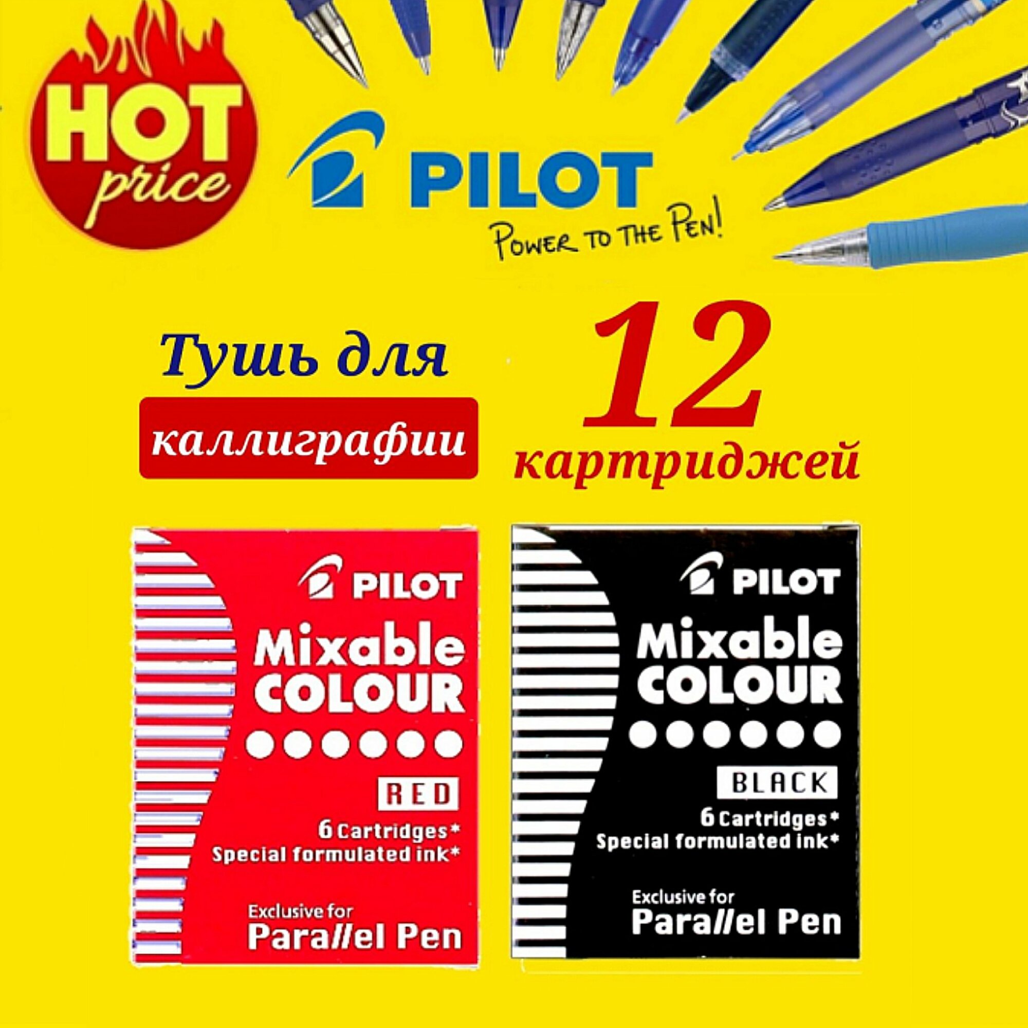 Набор картриджей с тушью для перьевой ручки, Pilot Mixable Colour (высшее качество чернил), черные/красные (2 уп.)