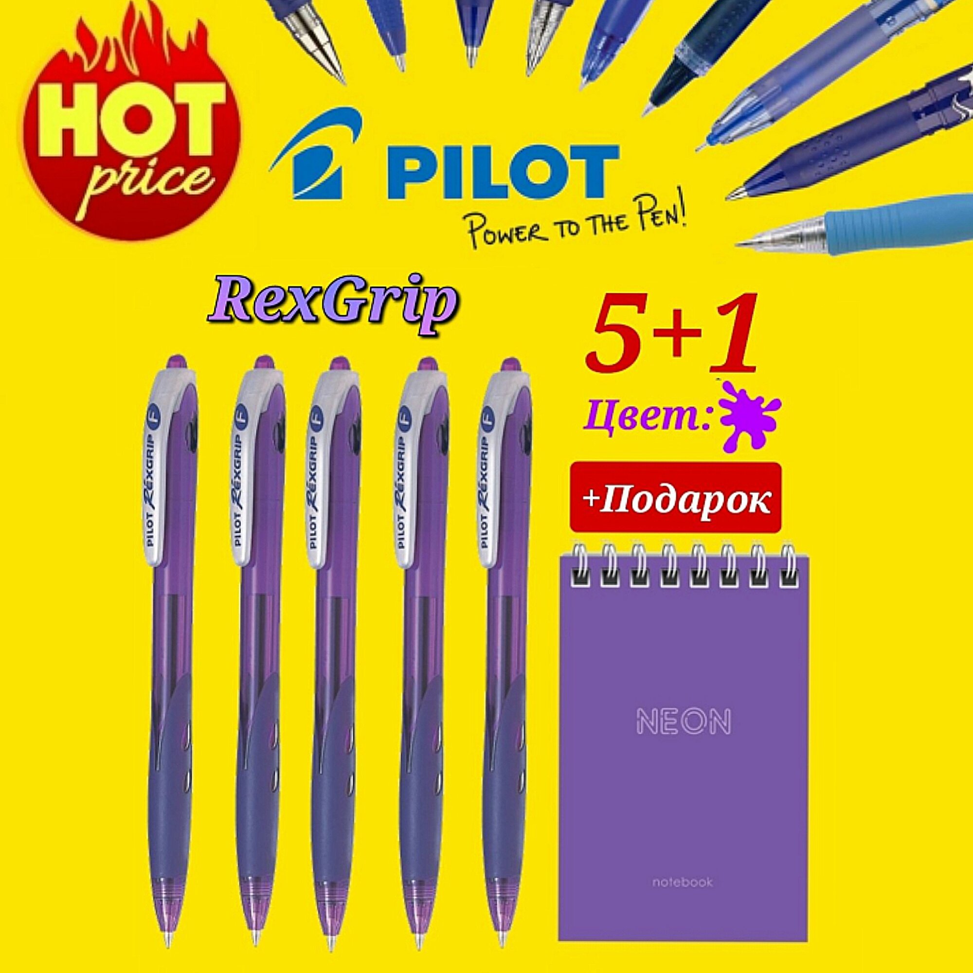 Ручка Pilot Rexgrip фиолетовый, 0,7 мм (5шт) + Подарок блокнот "Neon"