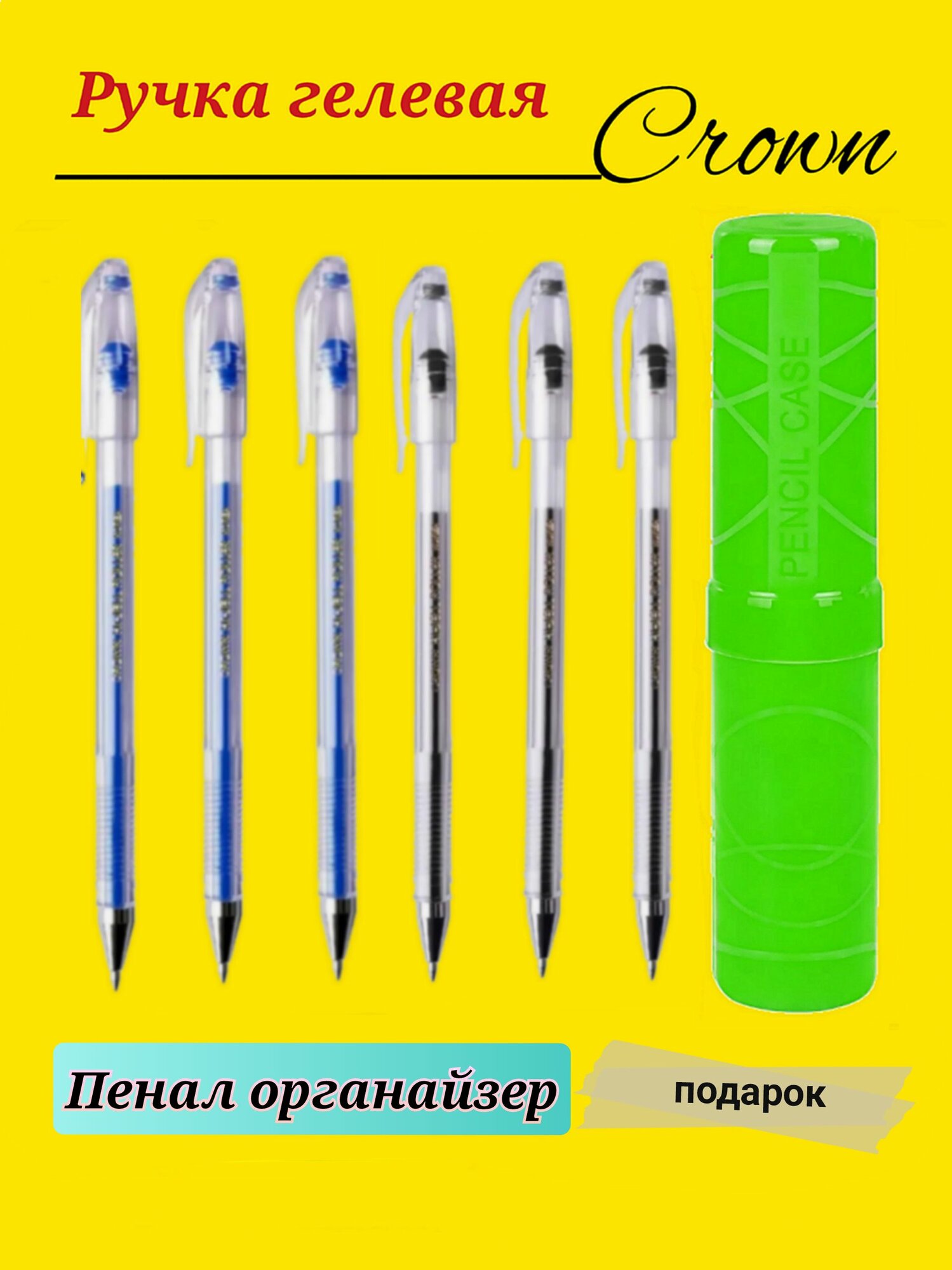 Ручка гелевая Crown "Hi-Jell" 0,5мм ( синяя - 3 шт, Черная - 3 шт. ) + Подарок пенал-органайзер