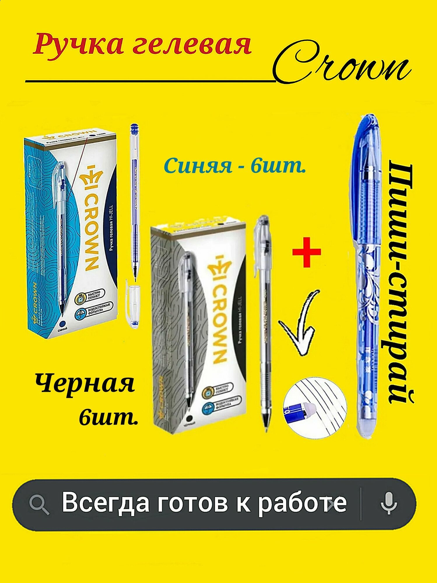 Ручка гелевая Crown "Hi-Jell" 0,5мм ( Синяя - 6 шт, Черная - 6 шт. ) + Подарок ручка стираемая "Магия"