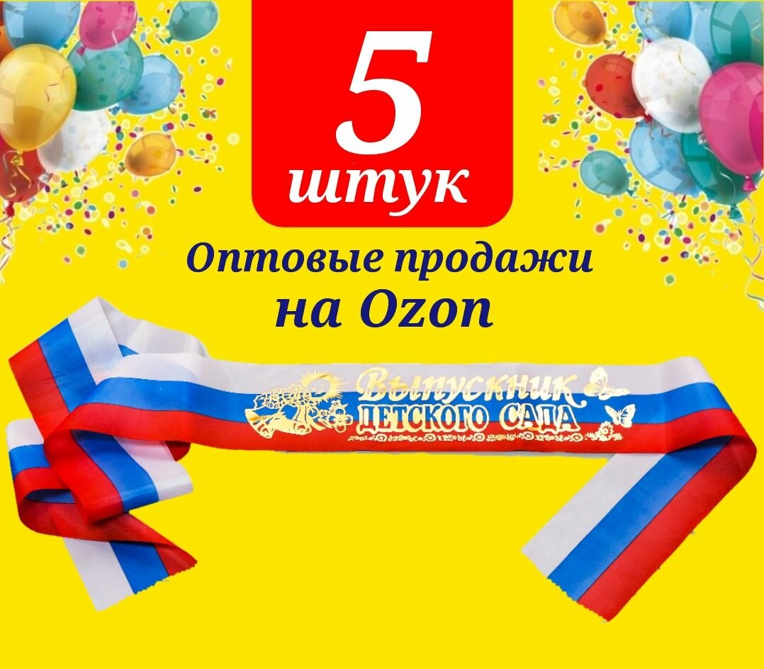 Лента выпускника детского сада триколор с золотыми буквами (5шт)