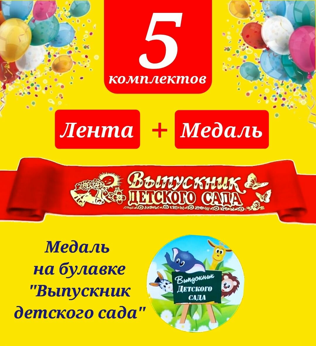 Лента выпускника детского сада красная с золотыми буквами (5шт) + Медаль на булавке "Выпускник детского сада" (5шт)