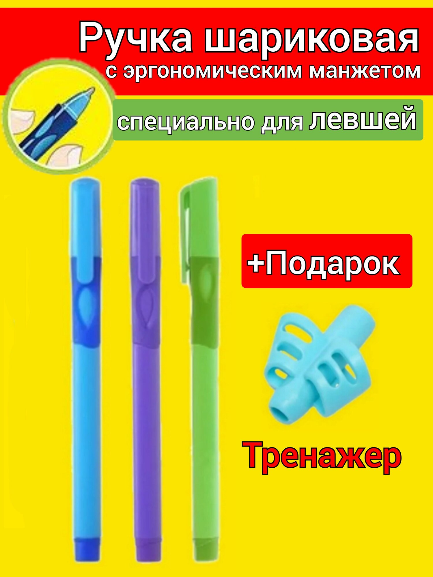 Ручка шариковая синяя для левшей, для обучения письму, 0.7 мм, цвет корпуса ассорти ( 3 шт.) + Подарок эргономическая насадка "Анатомический треугольник"