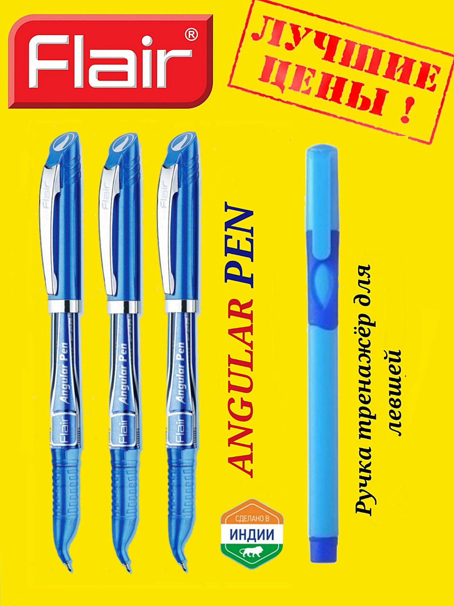 Ручка шариковая для левшей Flair Angular, синяя, 0,7 мм, чернила пониженной вязкости (набор 3 ШТ.) + Подарок ручка-тренажер для левшей