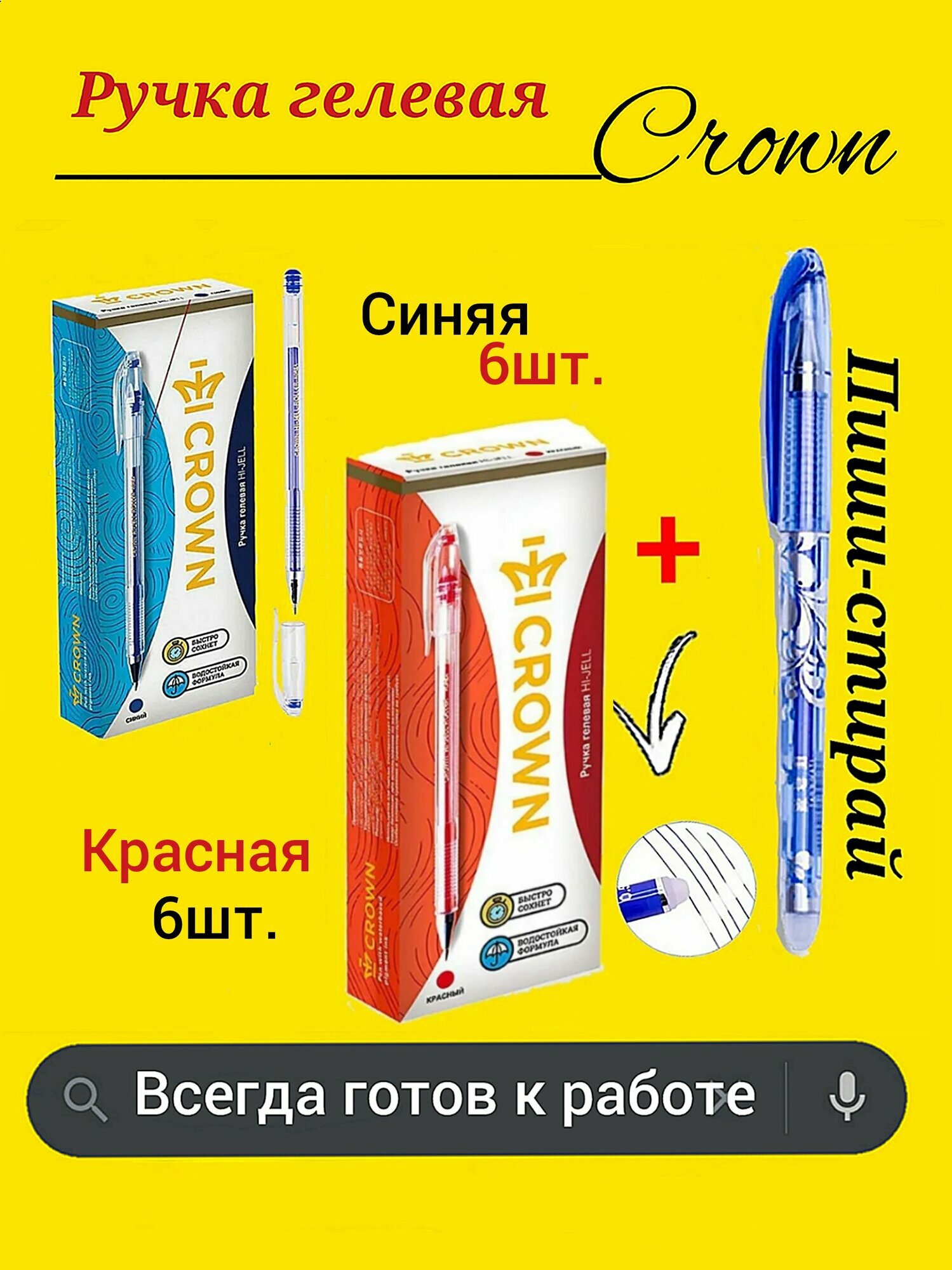 Ручка гелевая Crown "Hi-Jell" 0,5мм ( синяя - 6 шт, Красная - 6 шт. ) + Подарок ручка стираемая синяя