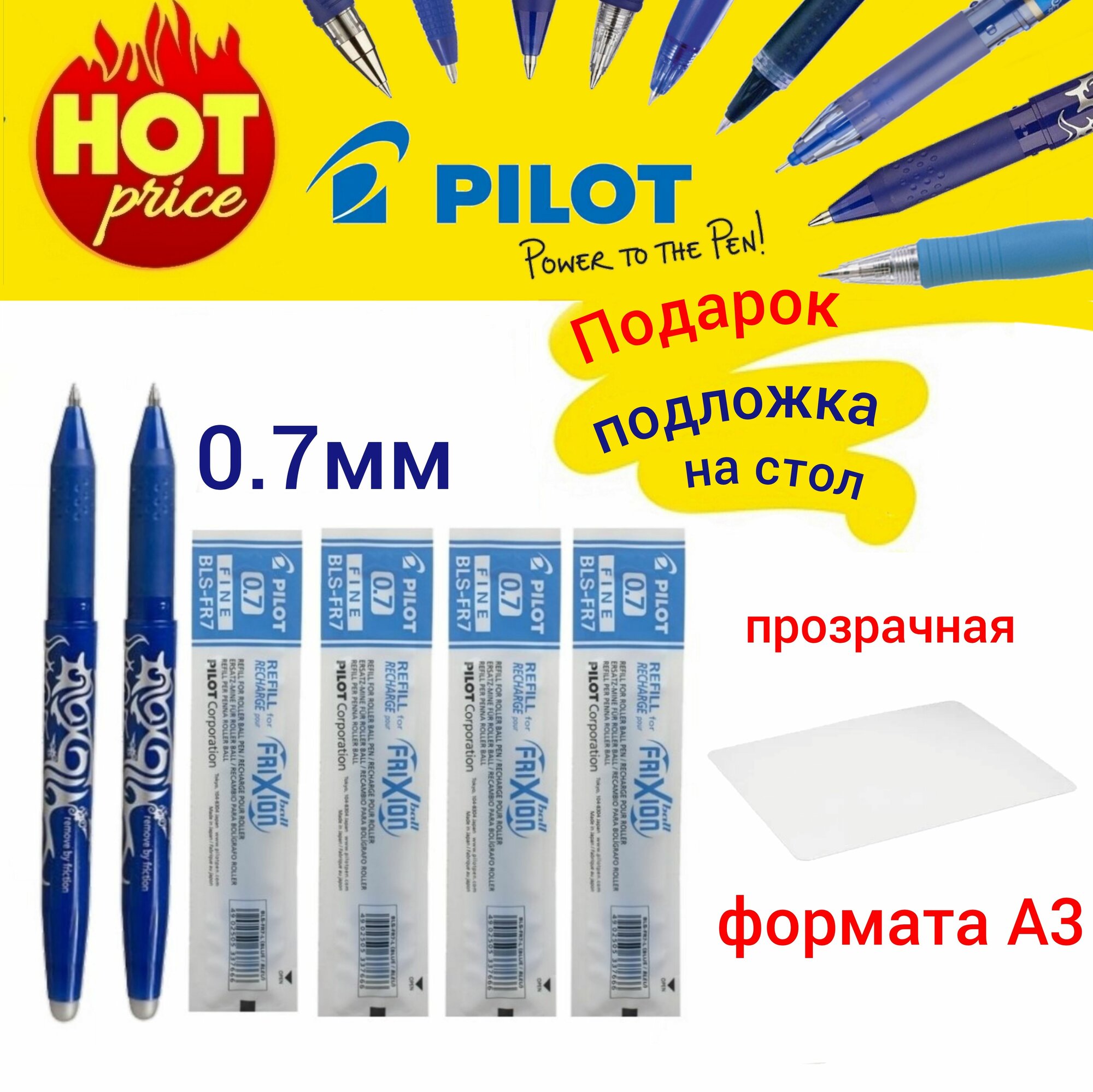 Pilot Frixion/Ручка 0.7 цвет синий ( 2 шт. ) + стержень ( 4 шт. ) + подарок подложка на стол формата А3