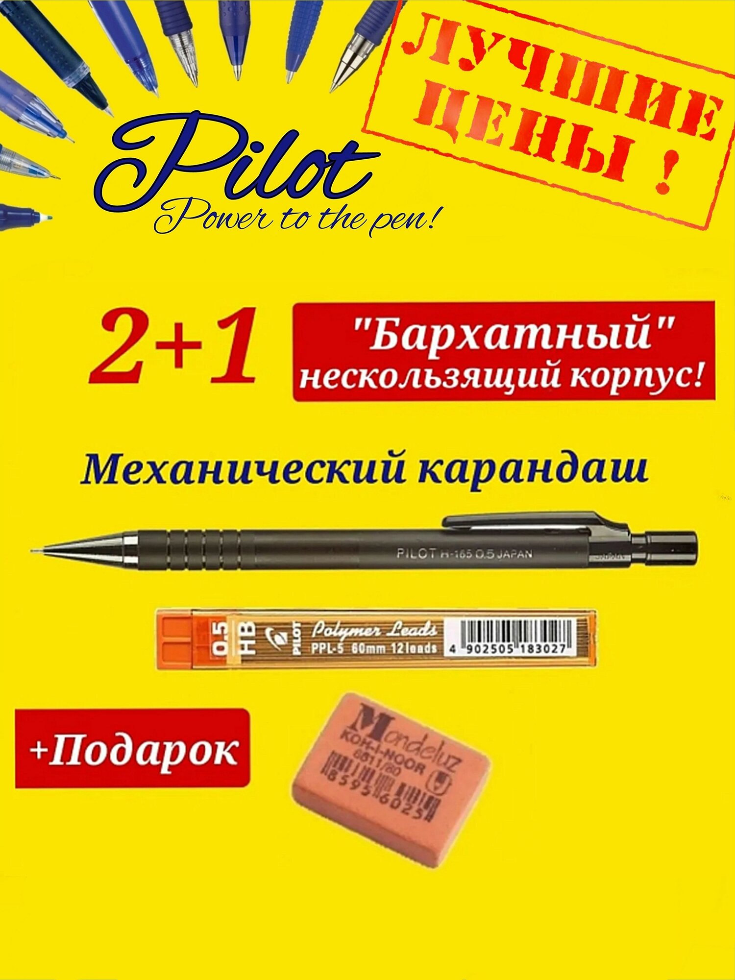 Карандаш механический Pilot Н-165, с ластиком, 0,5мм черный прорезиненный корпус + Сменные грифели 0,5 мм HB + подарок ластик koh-i-noor mondeluz