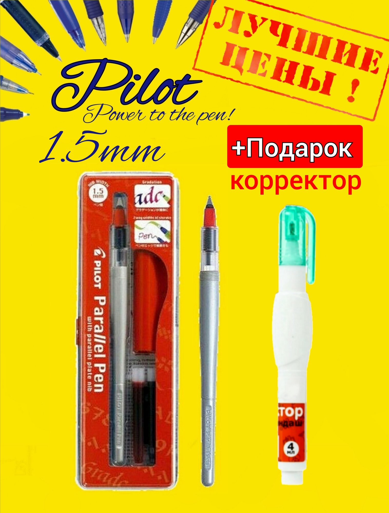 Ручка перьевая для каллиграфии Pilot Parallel Pen 1.5 мм, 2 картриджа + подарок корректор