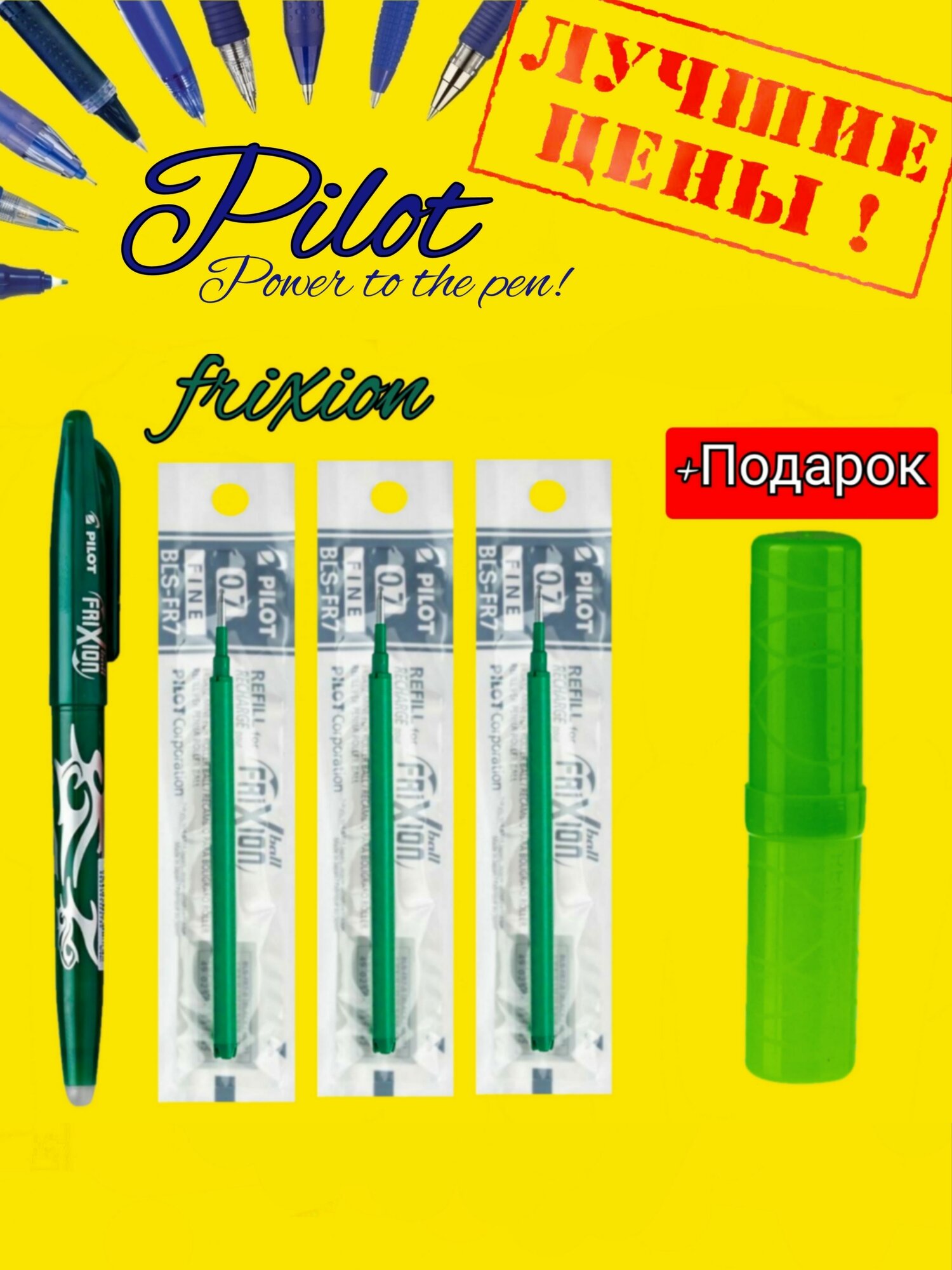 Ручка Pilot Frixion 0.7 мм. Зеленая + 3 стержня + Подарок органайзер-пенал