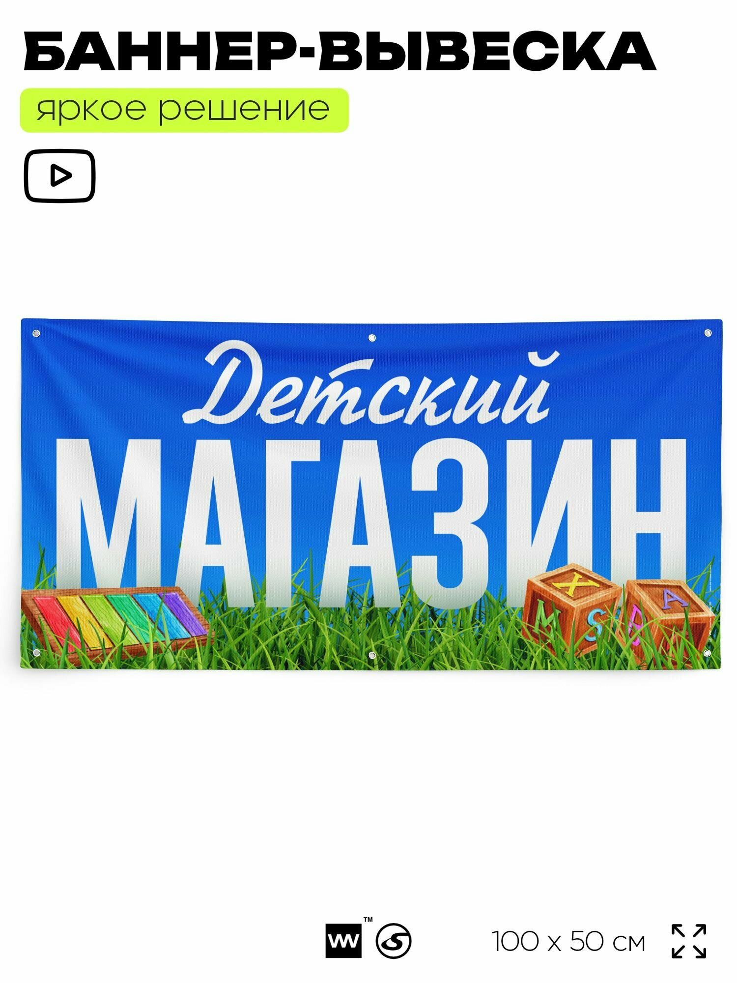 Рекламная вывеска баннер "детский магазин", 100x50 см, с люверсами, для детского магазина, Silver Plane x Айдентика Технолоджи