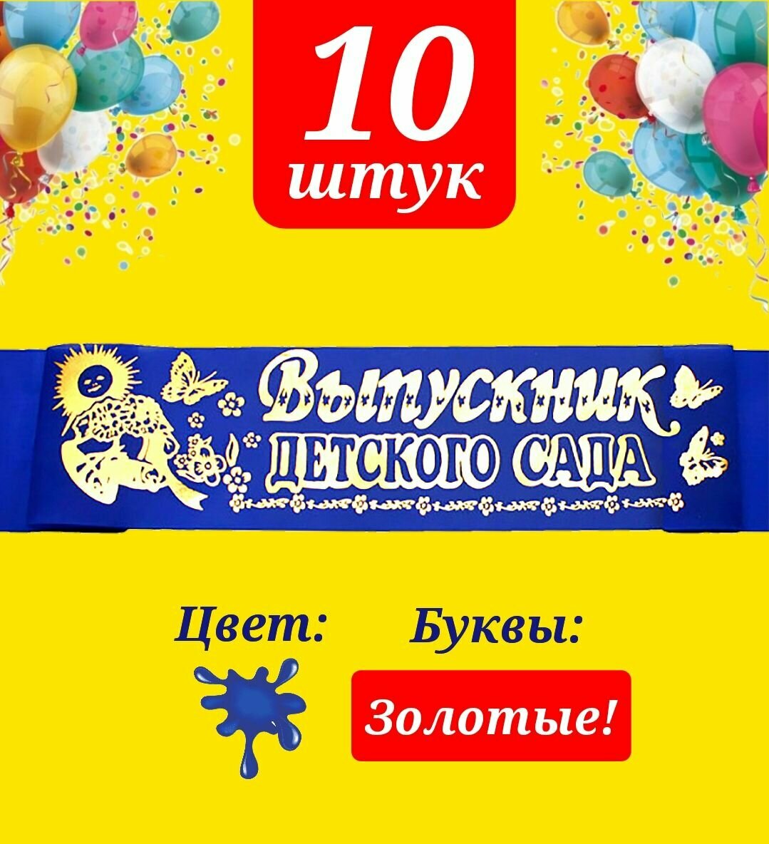 Лента выпускника детского сада синяя с золотыми буквами (10шт)