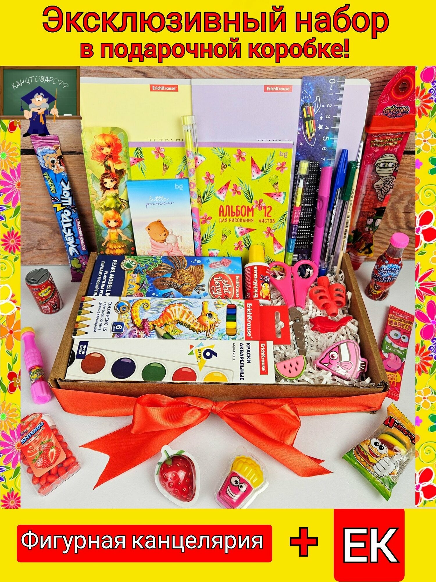 Набор Первоклассника для девочки (с наполнением EK-немецкое качество) "Фигурная канцелярия" + сладости в подарок!