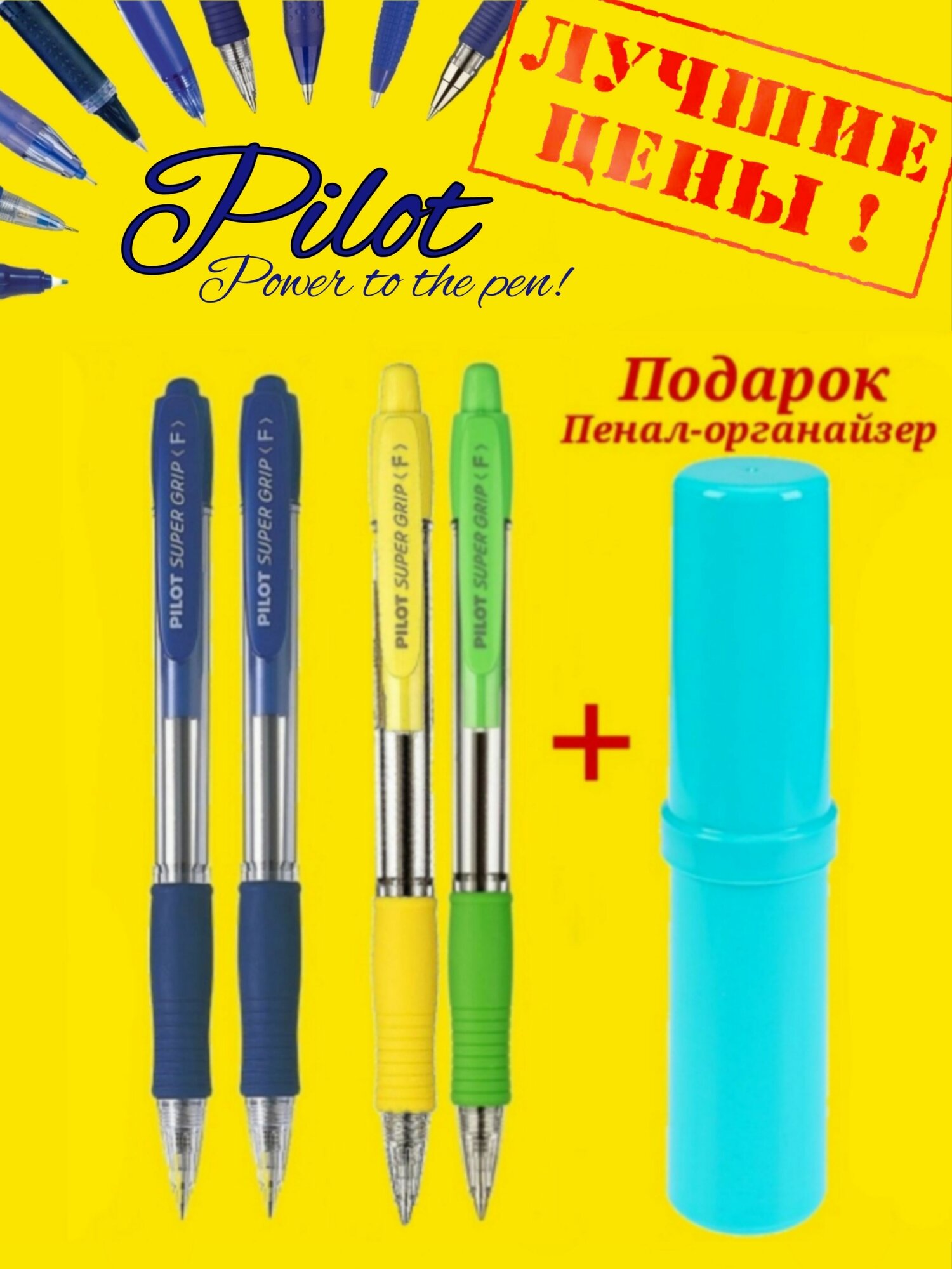 Ручка PILOT Super Grip F (0.7 мм), шариковая синяя, Классический корпус - 2 шт, Цветной корпус - 2 шт. + подарок органайзер-пенал