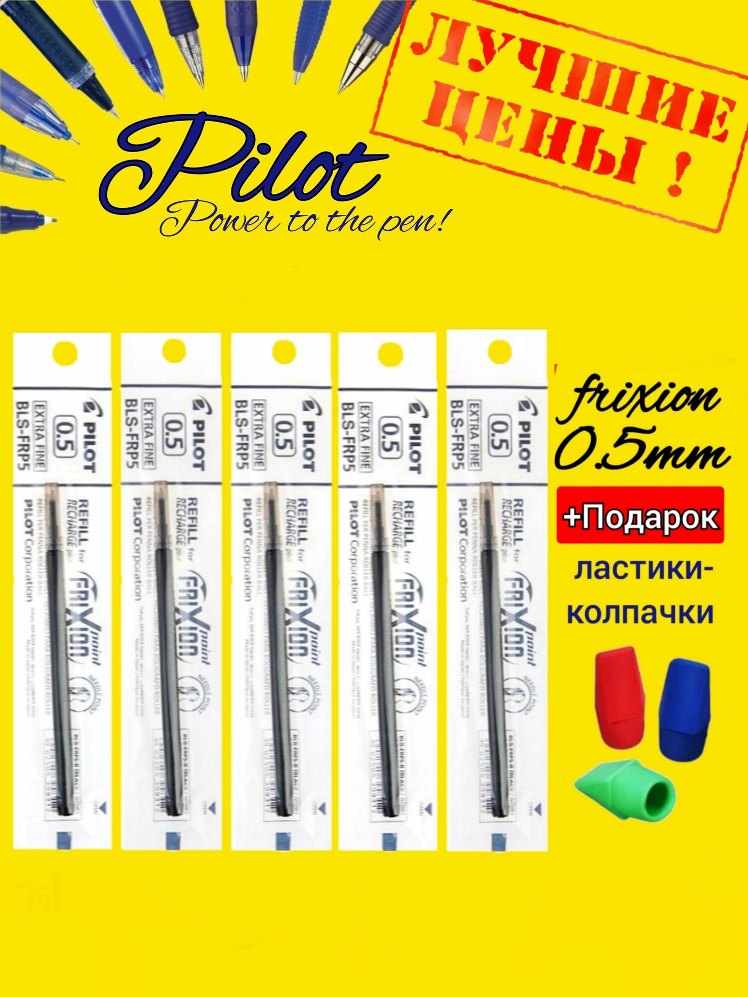 Набор из 5 стержней Pilot Frixion 0,5 мм черный стираемые чернила BLS-FRP5 + Подарок ластики-колпачки (3шт.)