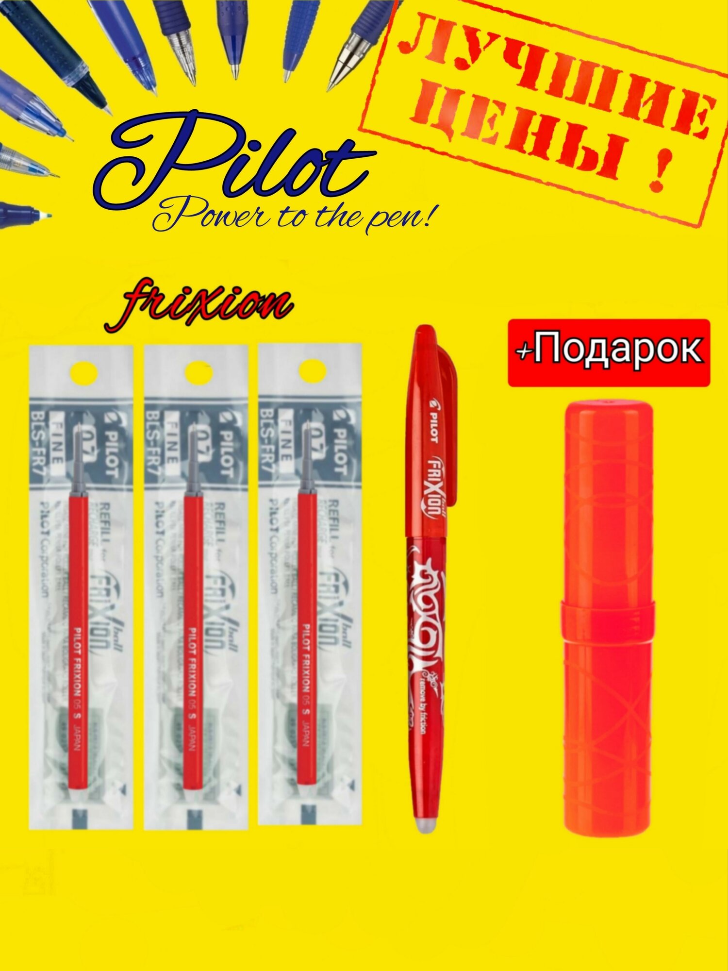 Ручка Pilot Frixion толщина 0.7 мм, цвет чернил красный + 3 стержня + подарок пенал-органайзер.