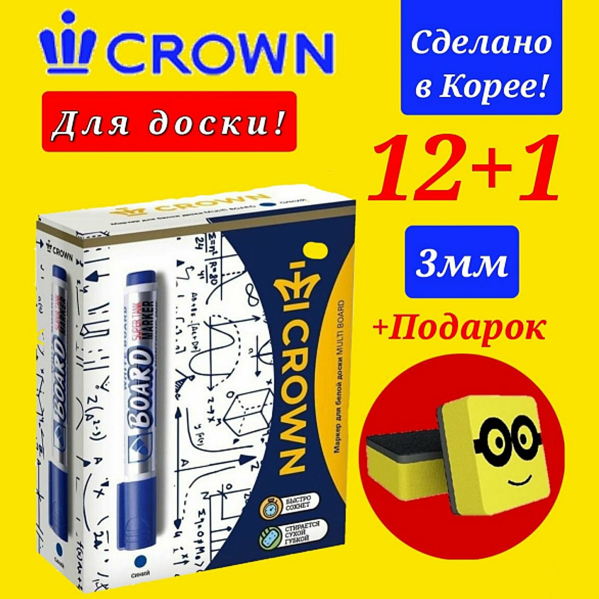 Crown/Маркер для доски 3 мм, синий (12шт) + Подарок магнитно-маркерная губка