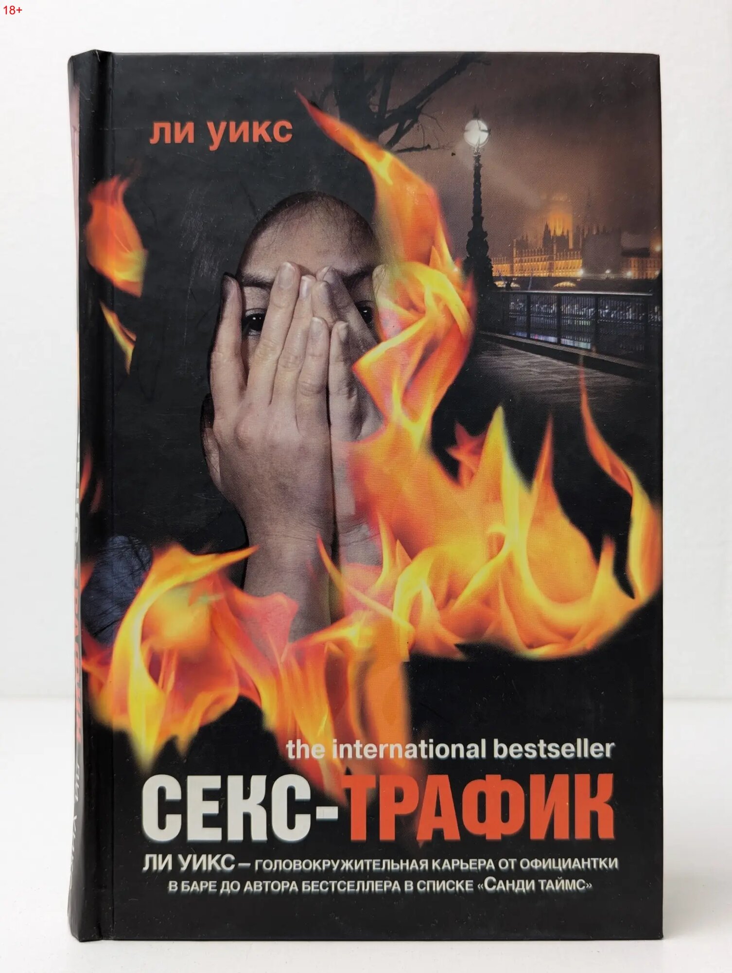 Секс-трафик Уикс Ли 2010