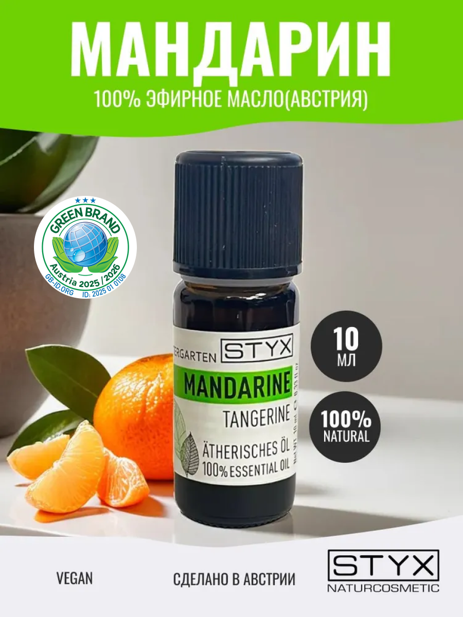 Эфирное масло Мандарина Styx Naturcosmetic для ароматерапии, 10 мл