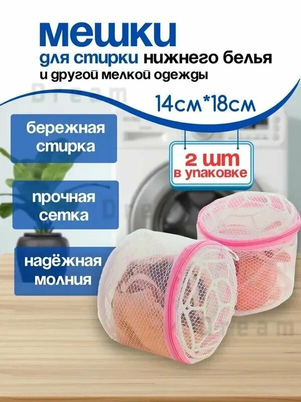 Мешок для стирки длина 18см, ширина14 см, 2 шт.