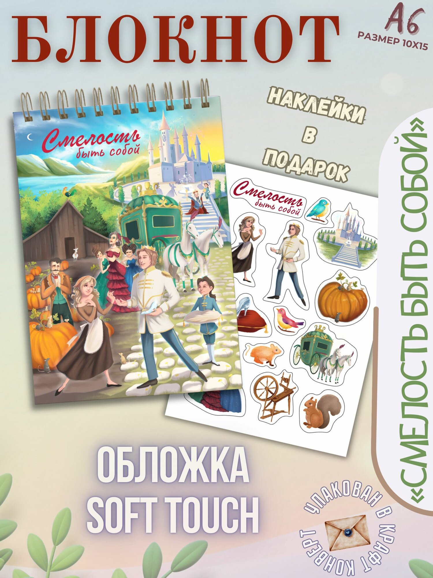 Блокнот детский с наклейками "Смелость быть собой" (формат А6)