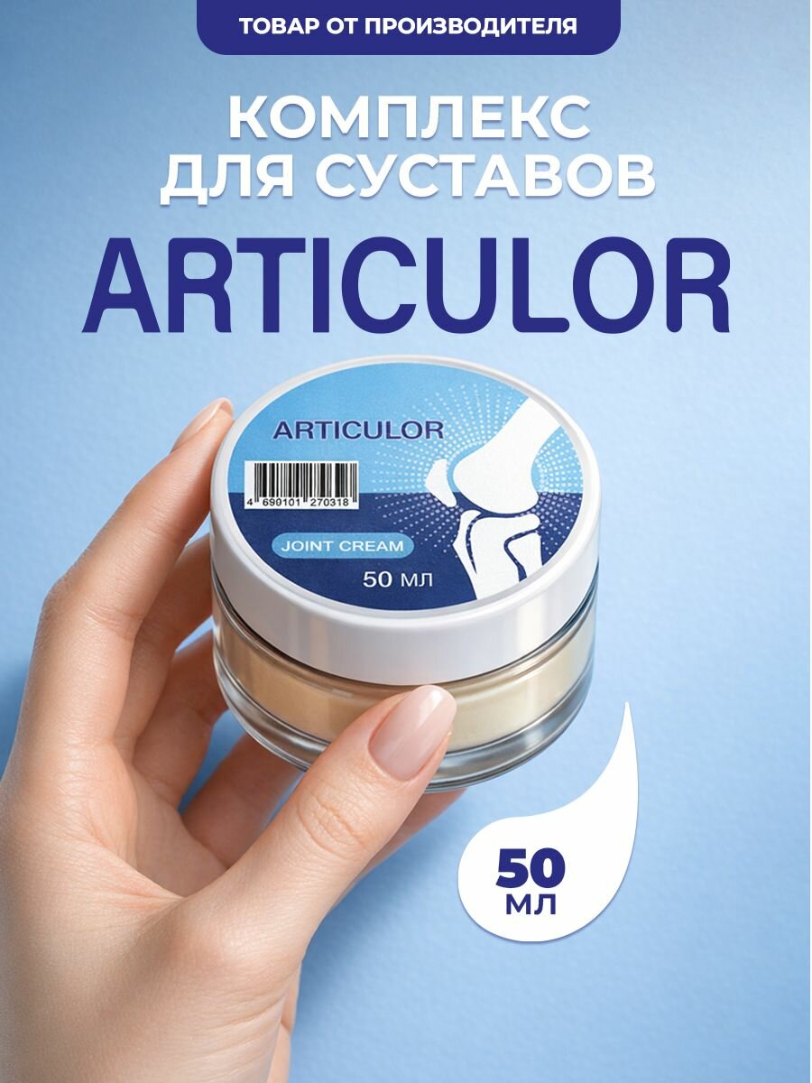 Артикулор: крем мазь для суставов от боли