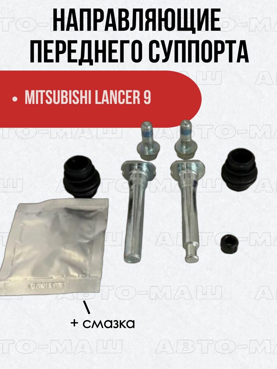 Направляющие переднего суппорта лансер 9 Mitsubishi Lancer 9 ремкомплект переднего суппорта лансер