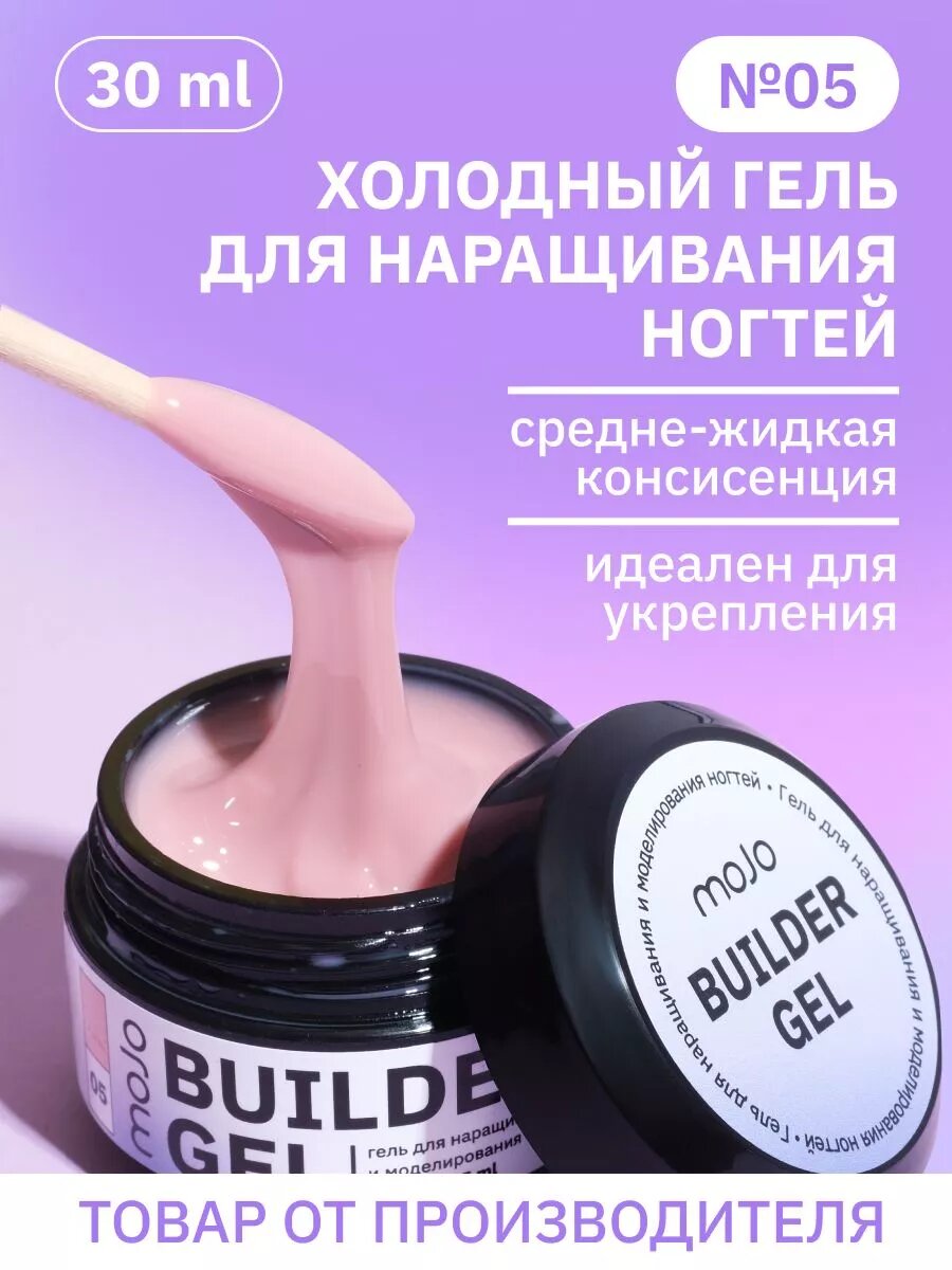 Гель Mojo Builder Gel 05, для наращивания, моделирующий, укрепляющий, розовый, 30 мл