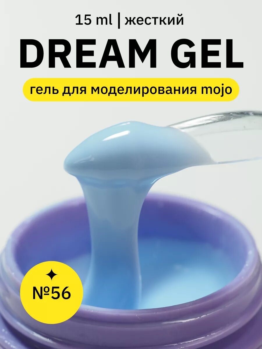 Гель для моделирования ногтей Mojo Dream Gel 56, голубой, 15г