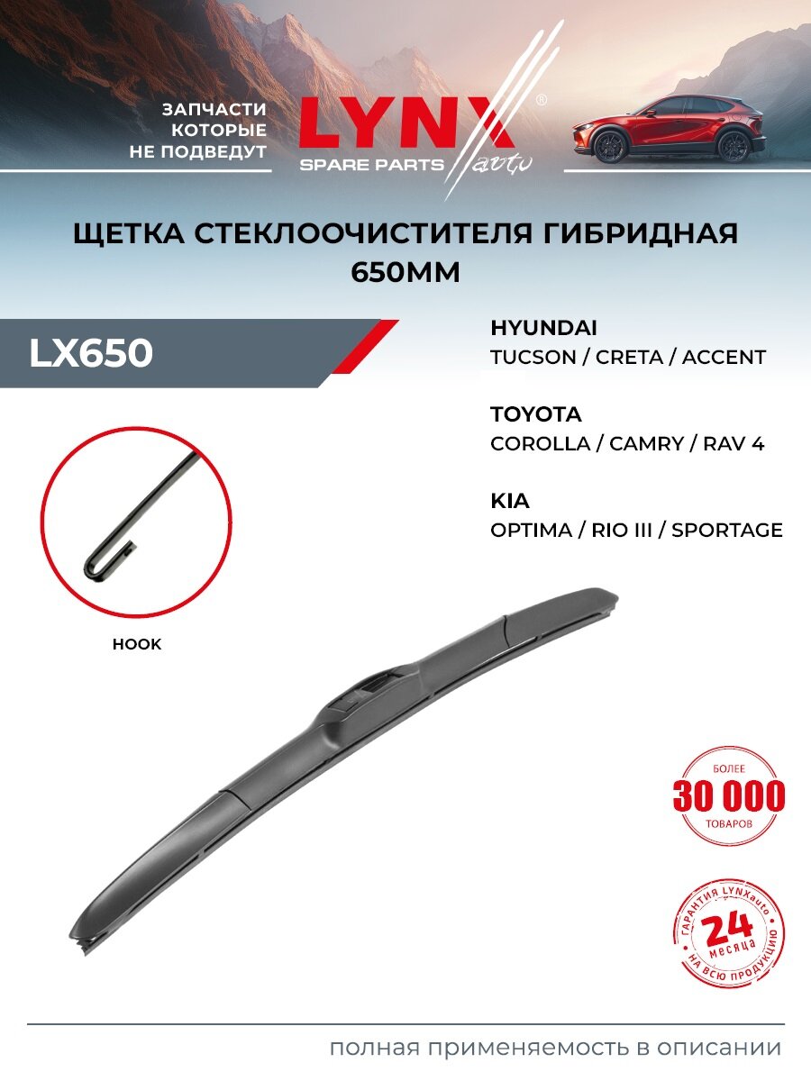 Щетка стеклоочистителя 650 мм для HYUNDAI CRETA, SANTA FE, ACCENT / FORD FOCUS, гибридная / LYNXauto LX650