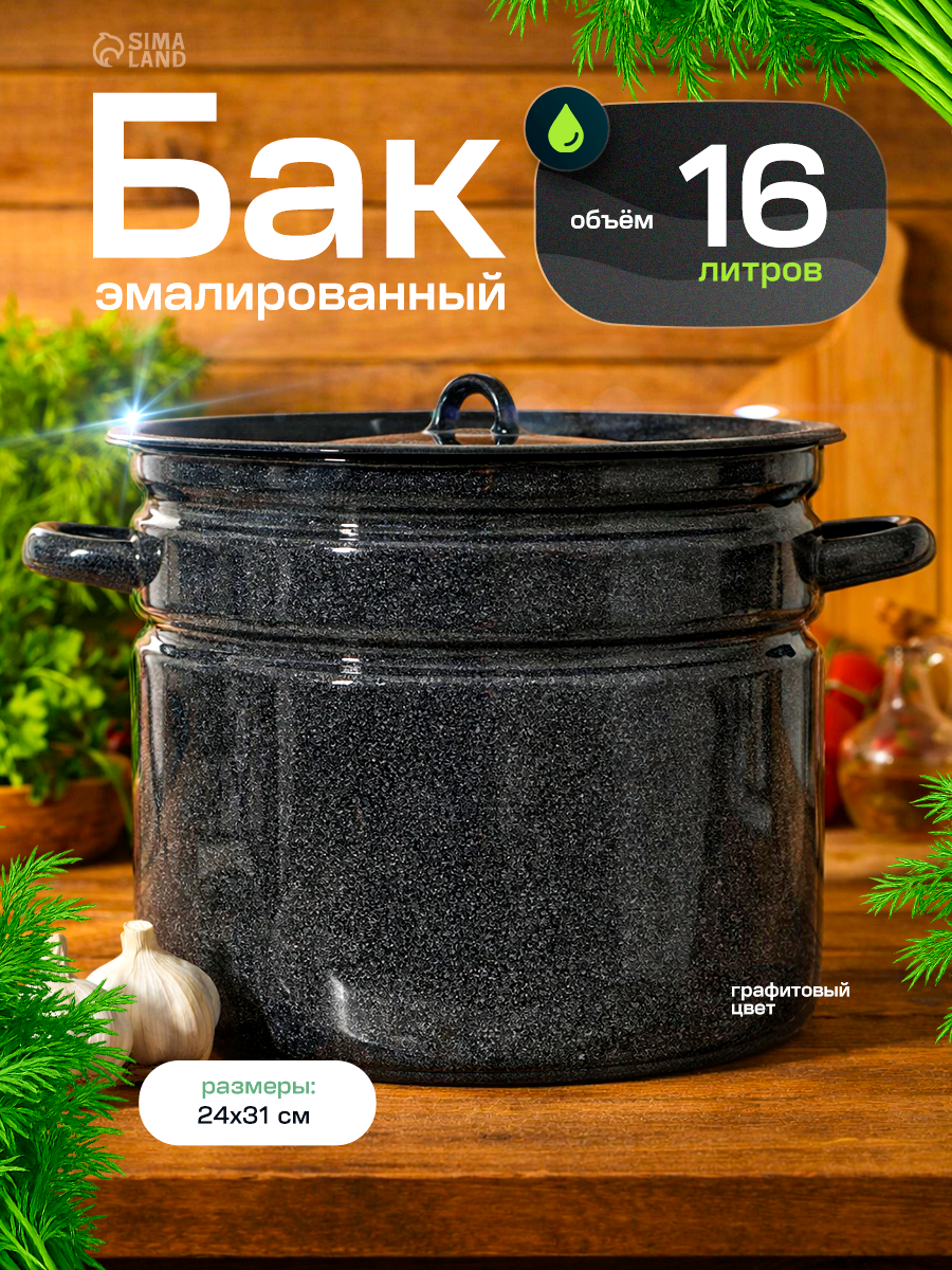 Бак эмалированный, 16 л, индукция, металлическая ручка, графитовый