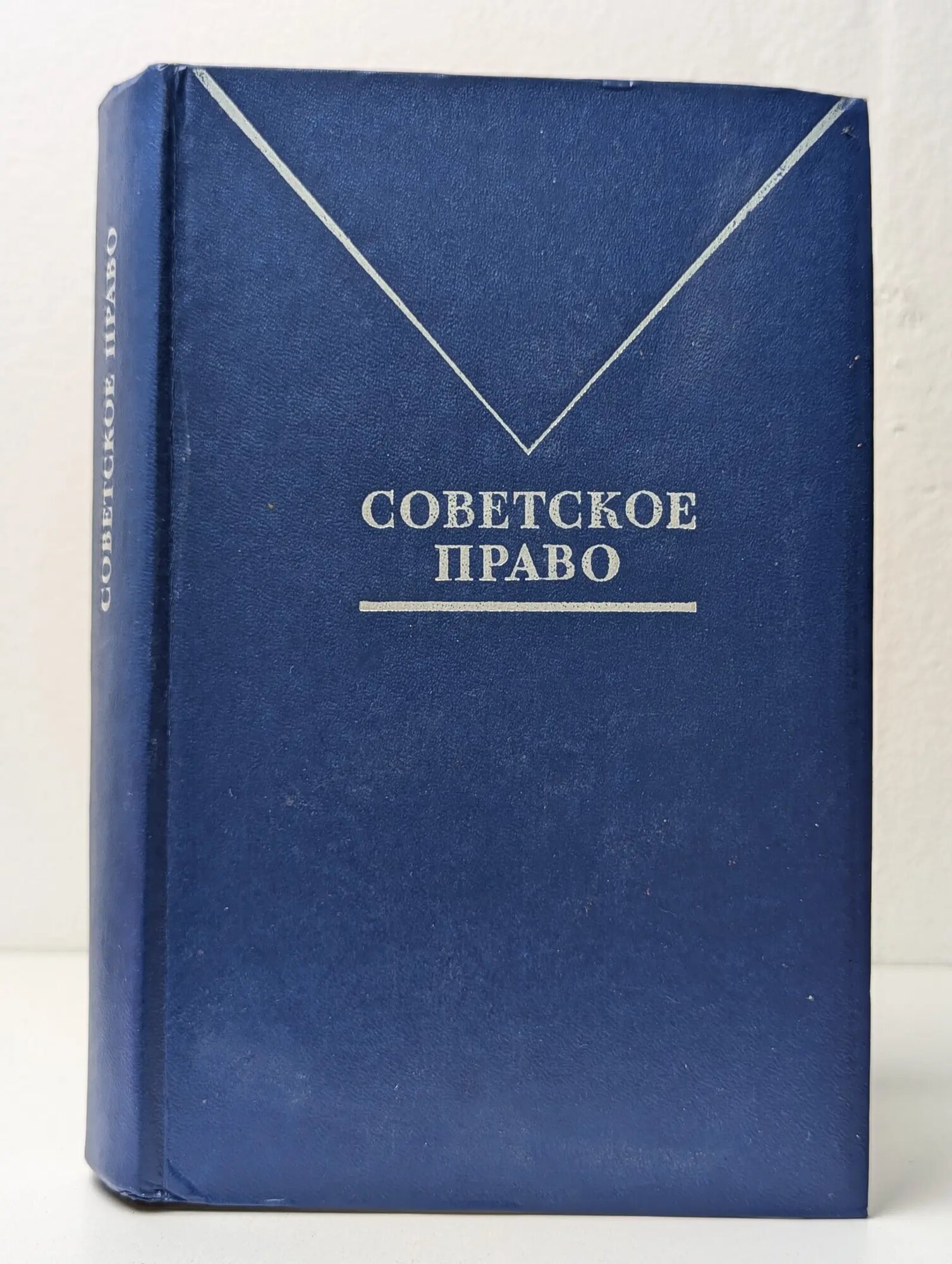 Советское право 1978