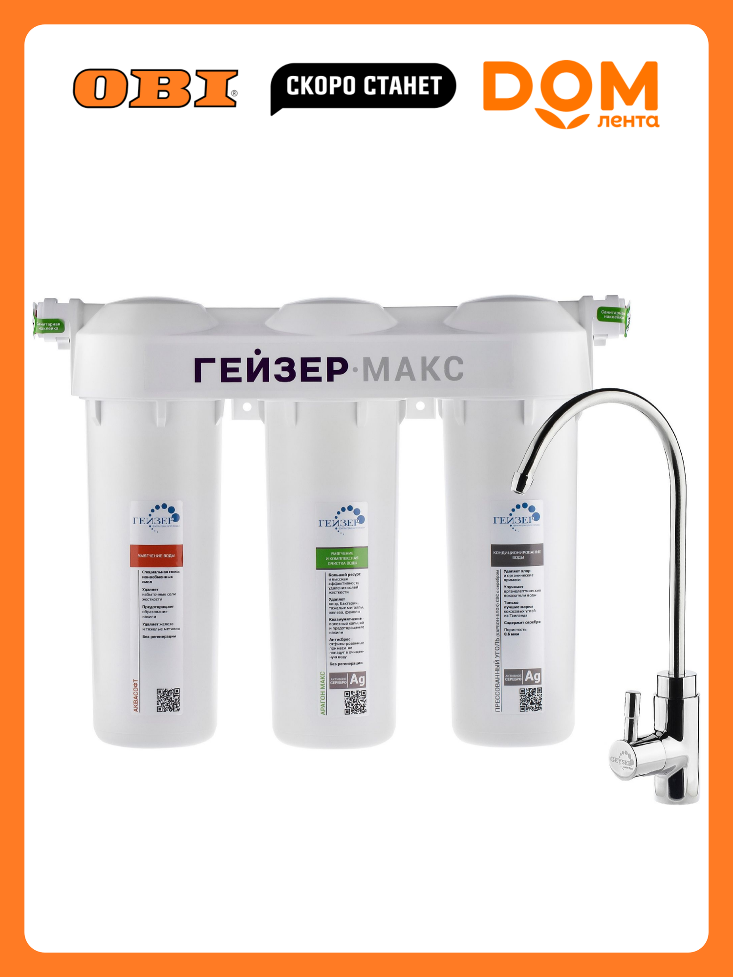 Фильтр для воды ГЕЙЗЕР макс