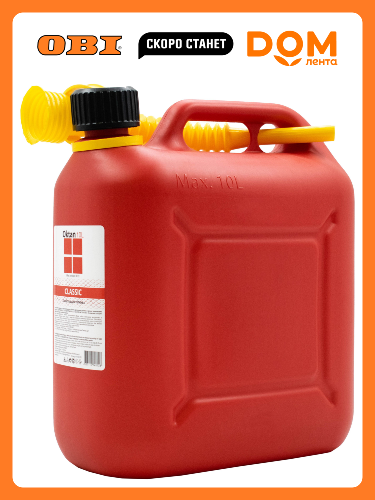 Канистра ГСМ Oktan 10 л