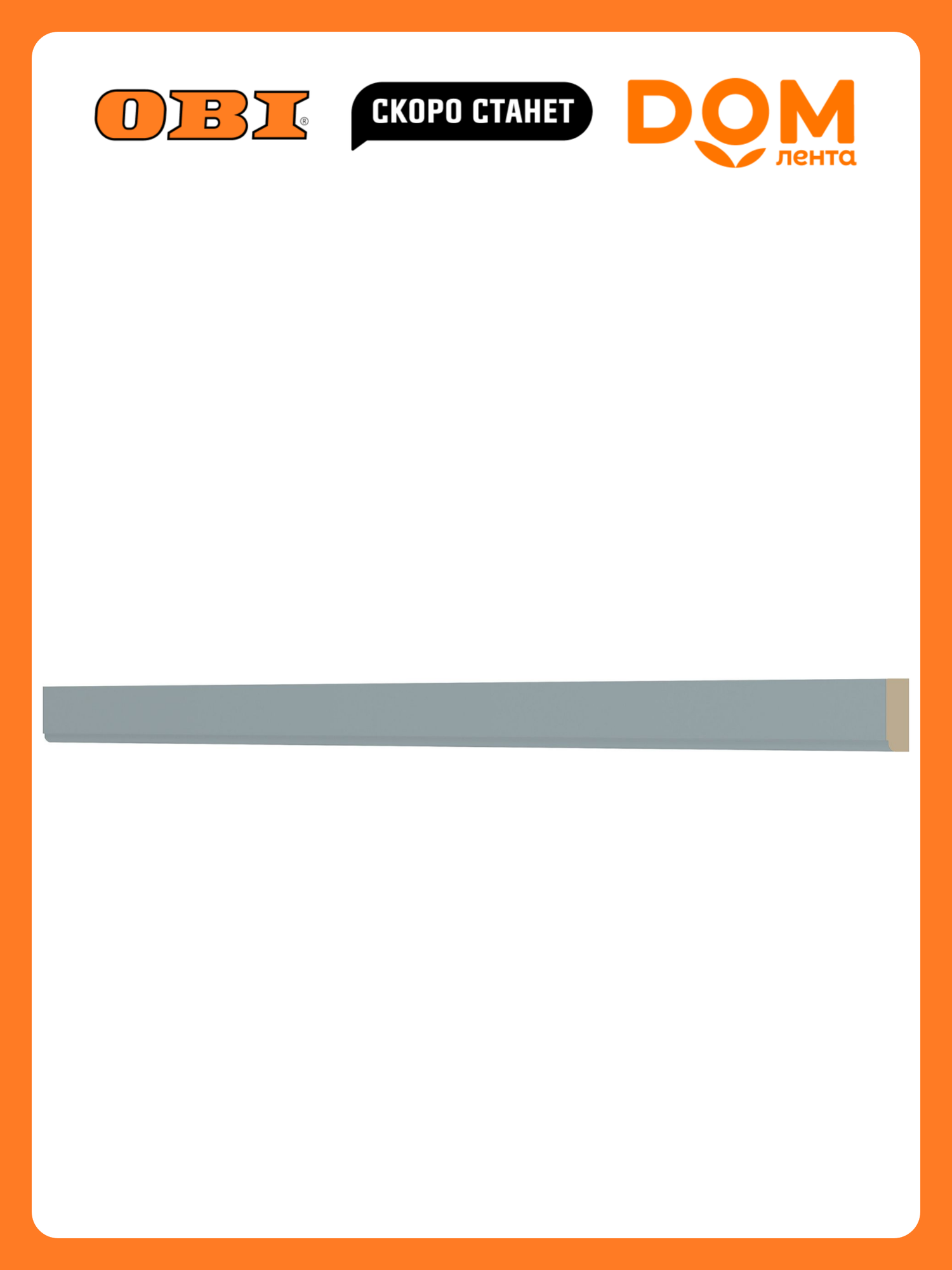 Карниз кухонный 4680039033277, серо-голубой, 255.6х2.8х10.6 см