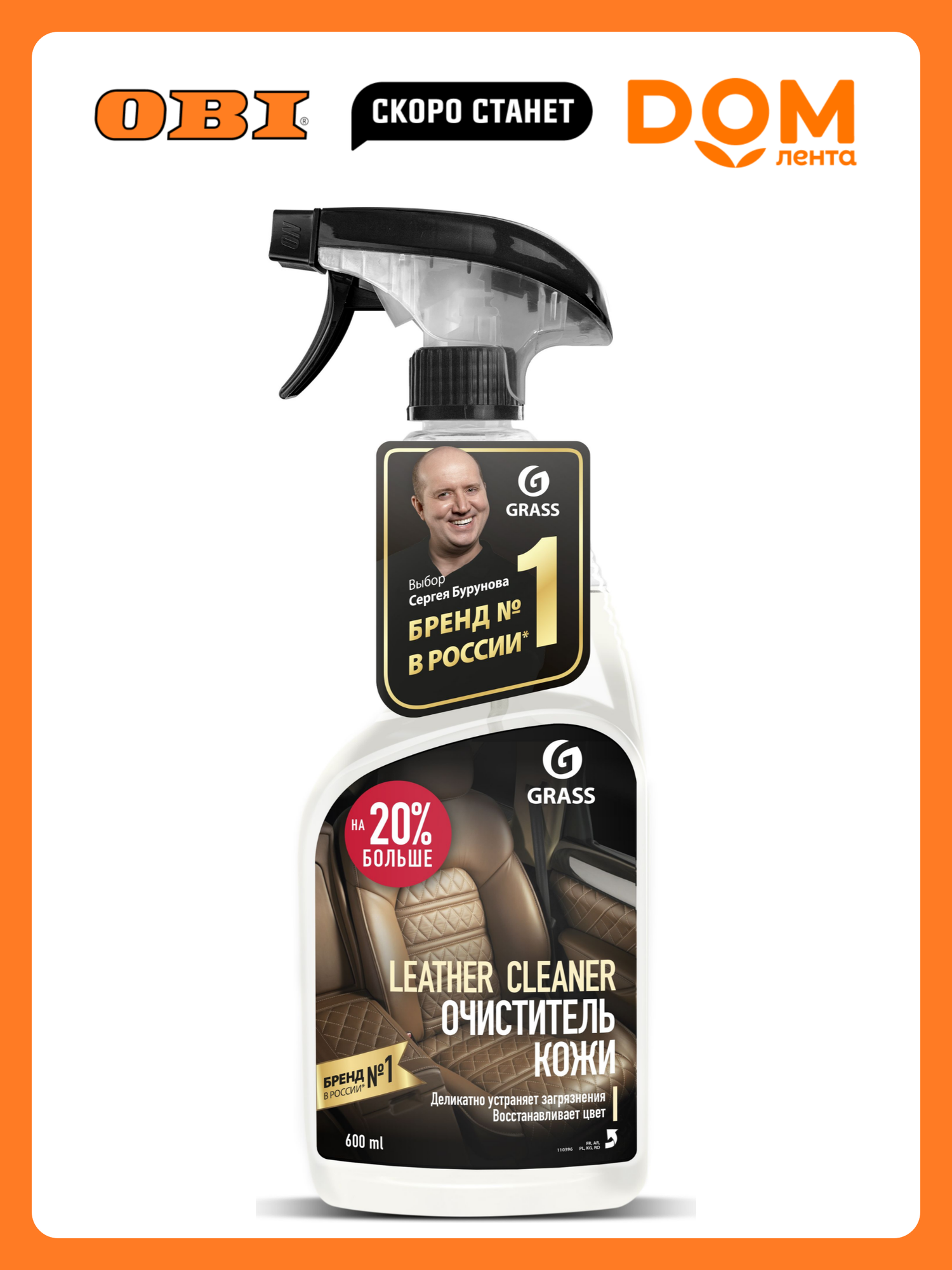 Очиститель натуральной кожи "Leather Cleaner" ( флакон 600 мл)