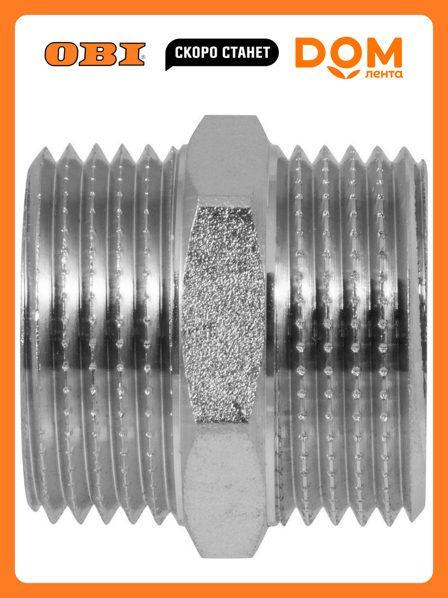 Ниппель (бочонок) 1" н/н MPF (латунь), MP-У