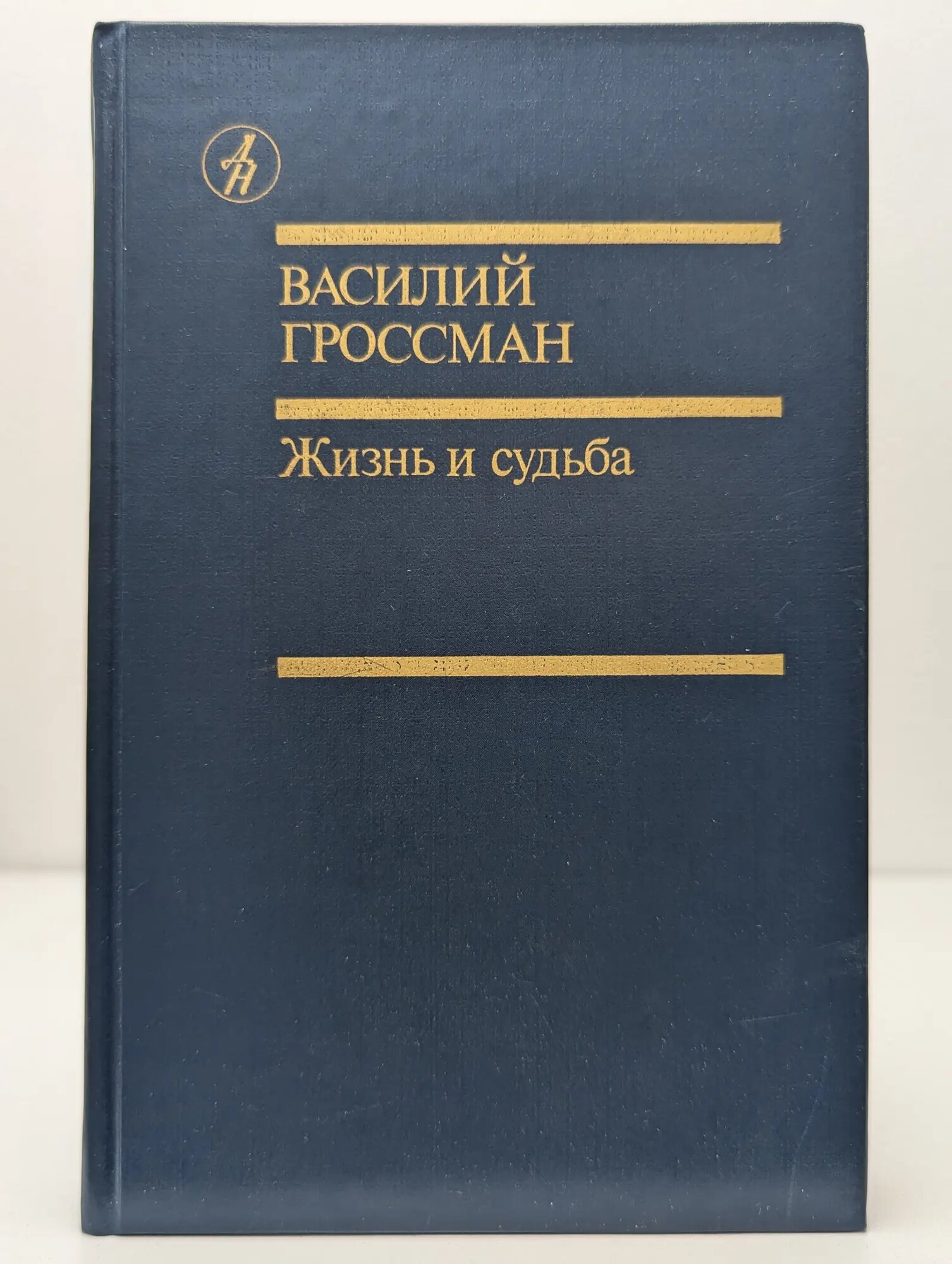 Жизнь и судьба. Том 1 Гроссман Василий Семенович 1990